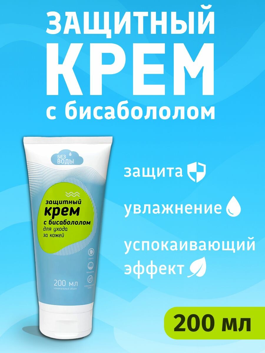 Защитный крем с бисабололом 200мл