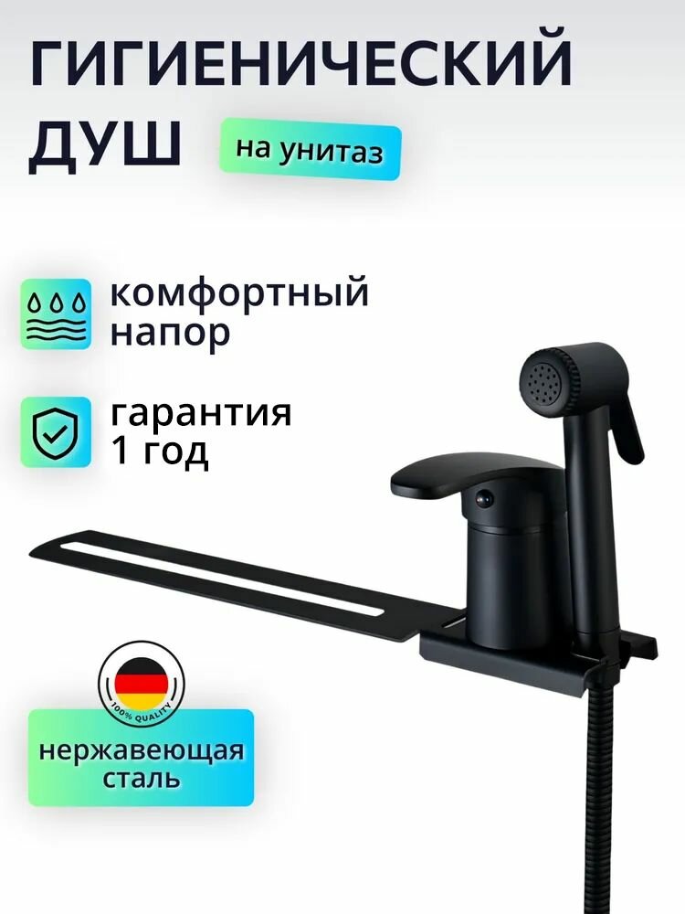 Гигиeничecкий душ со смесителем черный для унитаза, бидe пpиcтaвкoй
