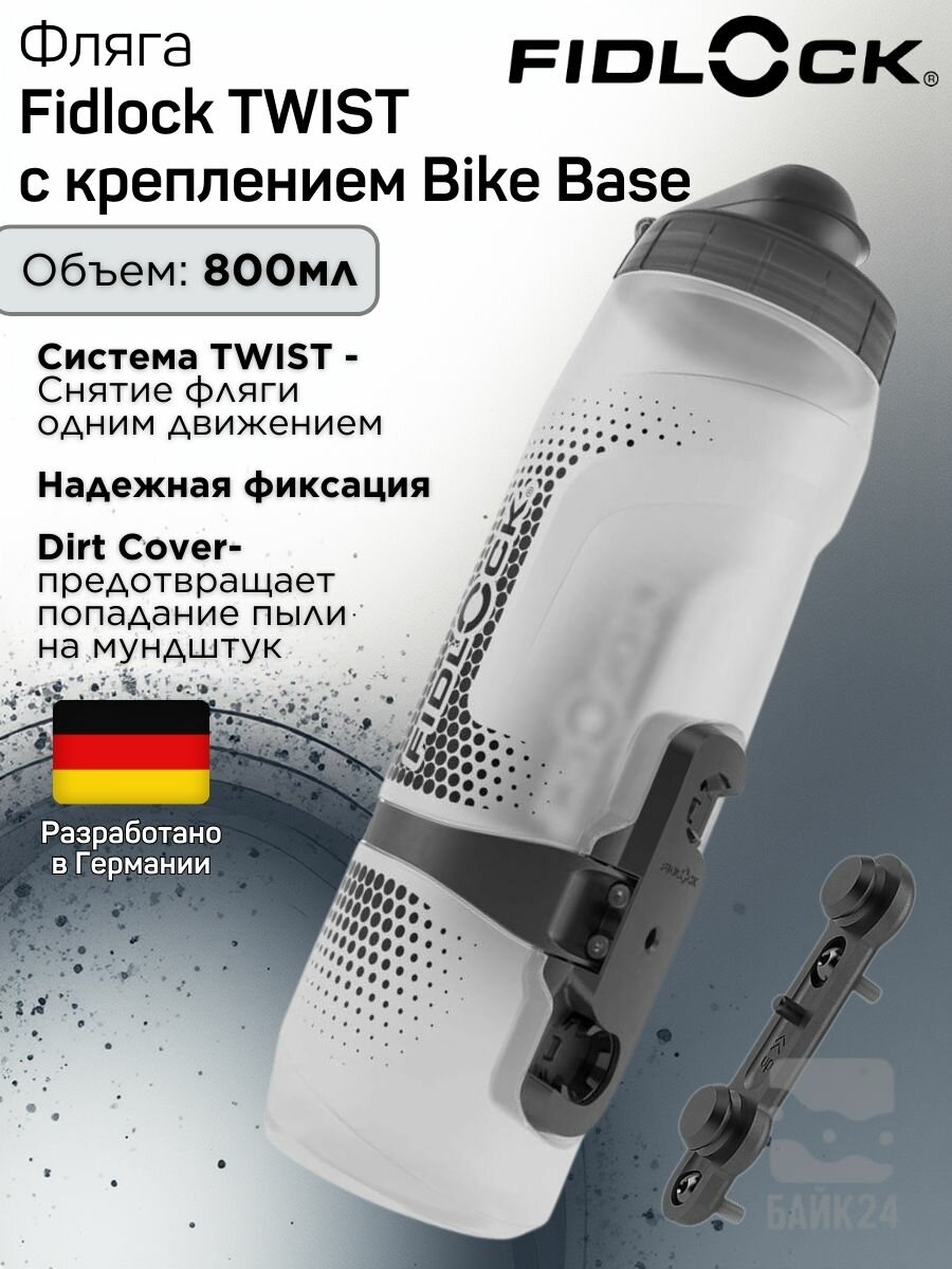 Фляга Fidlock TWIST 800 мл с креплением Bike Base, белая