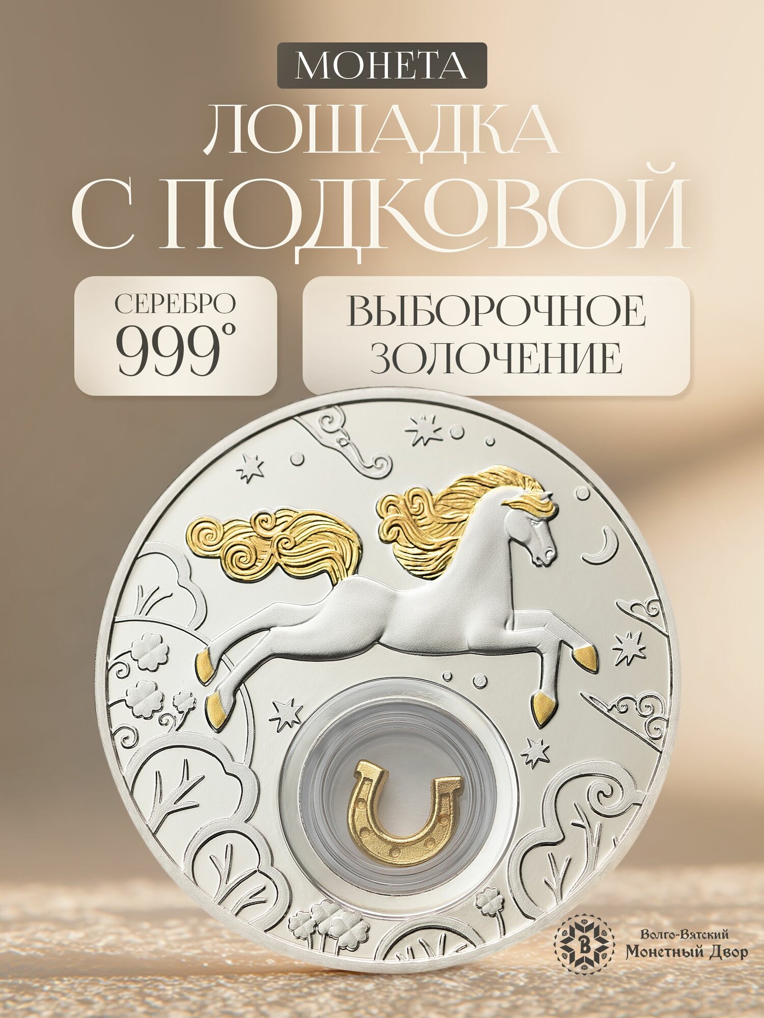 Подарок на Новый год символ 2026 Лошадь с подковой Серебро 999 пробы