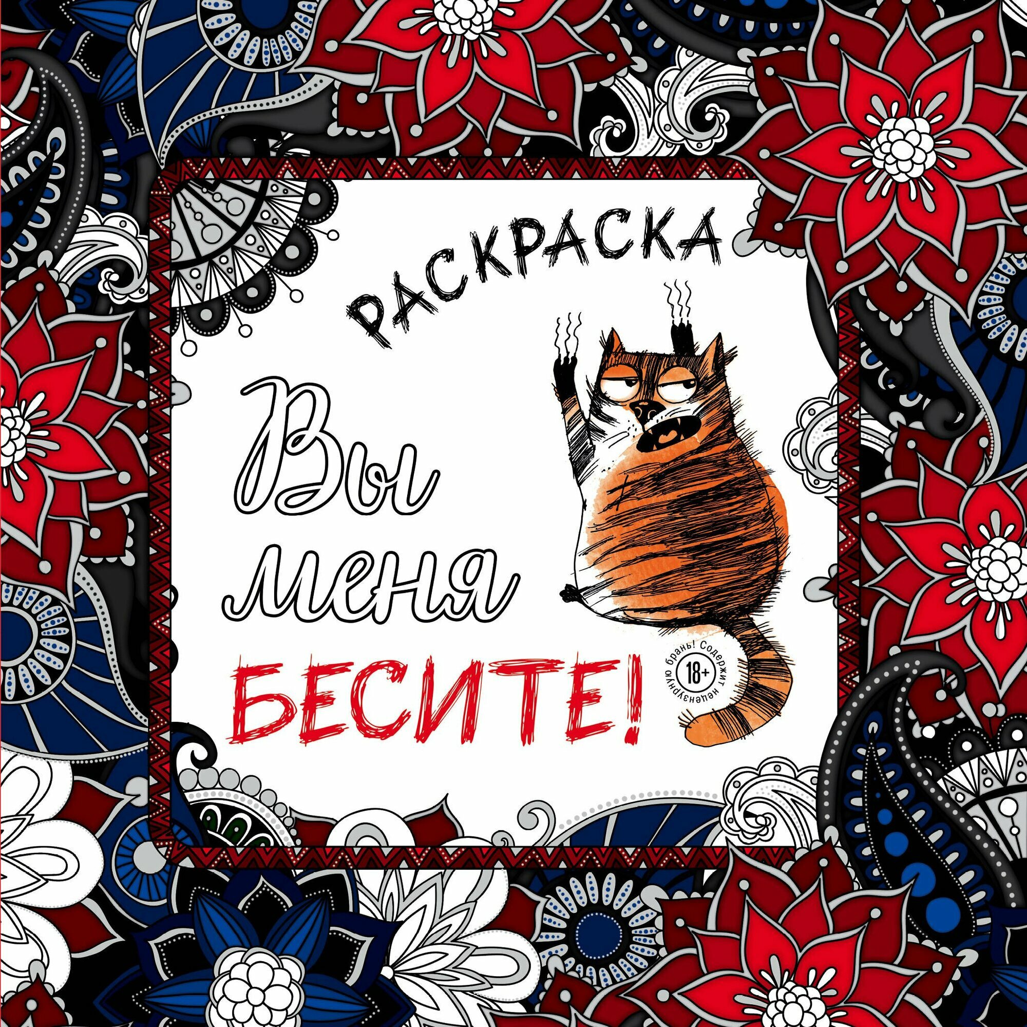Вы меня бесите. Раскраска-антистресс