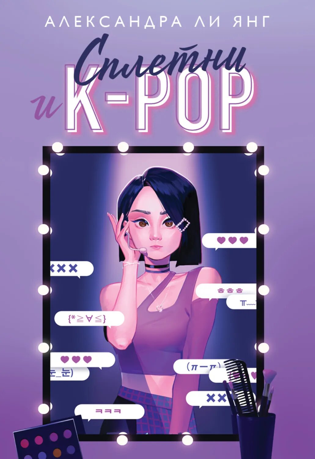 Сплетни и K-pop [Цифровая книга]