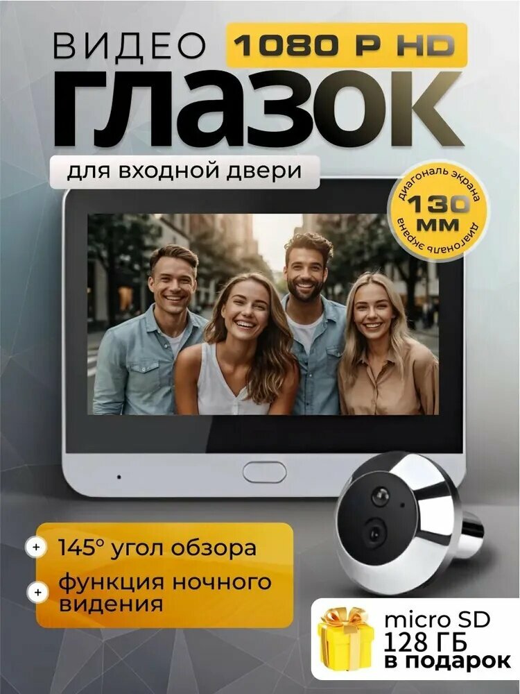 Видеоглазок для входной двери с записью и датчиком движения, 4,3-дюймовый Wi-Fi-глазок домофона с камерой ночного видения 1080P