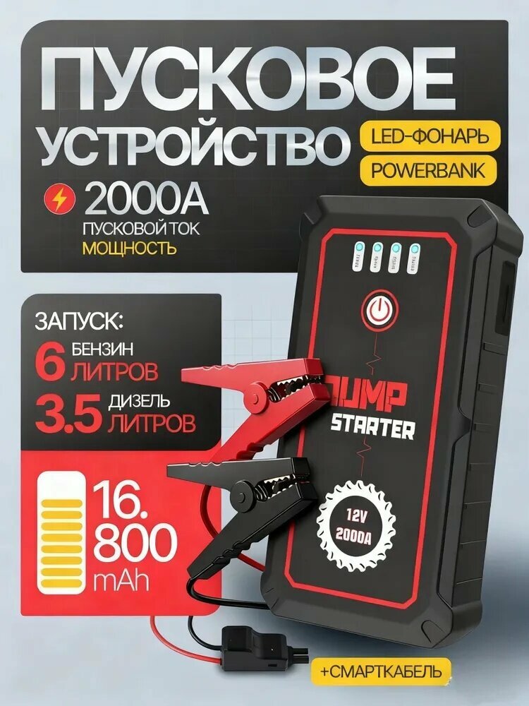 Устройство пуско-зарядное, 16800 А•ч, макс. ток 2000 A, 170 мм