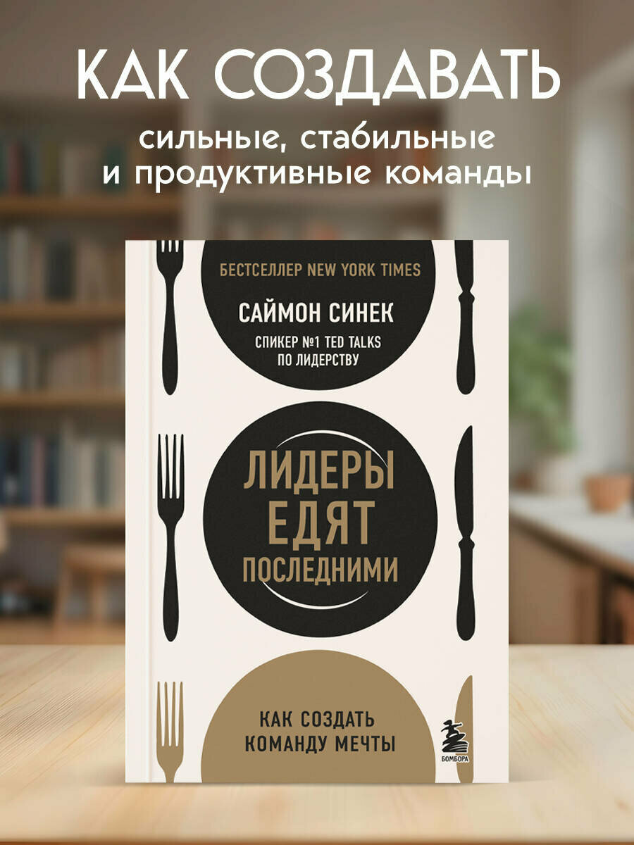 Синек С. Лидеры едят последними: как создать команду мечты