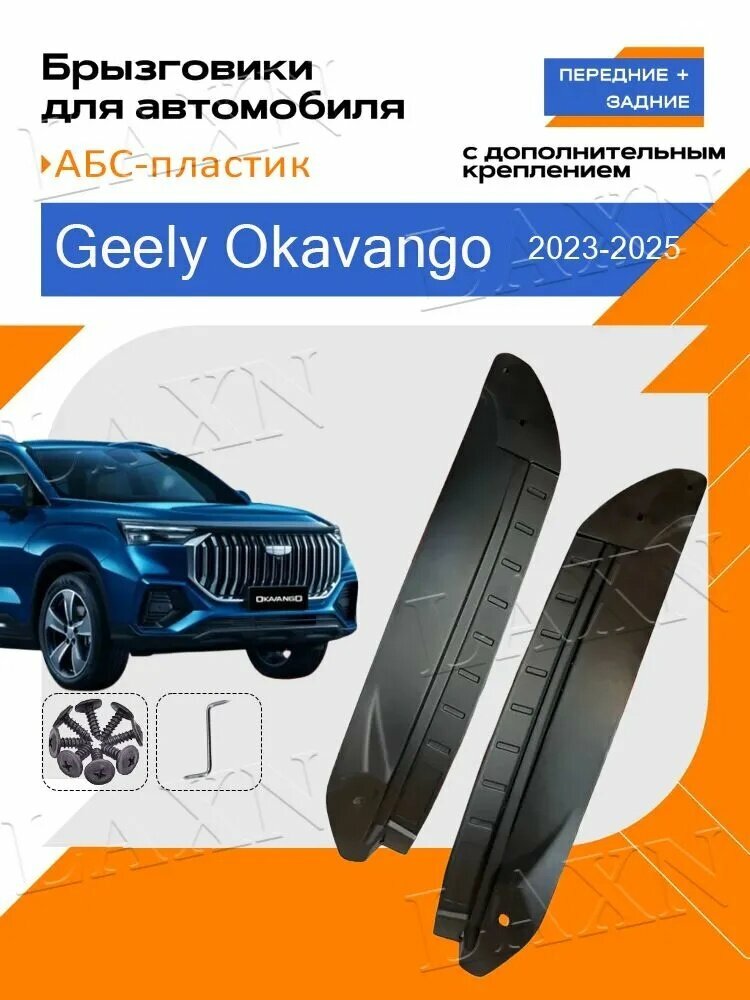 LAXN Крыло автомобильное, арт. Подкрылки для задних колес Geely Okavango/Джили Окаванго I Рестайлинг, 2023-2025/ 2 шт.