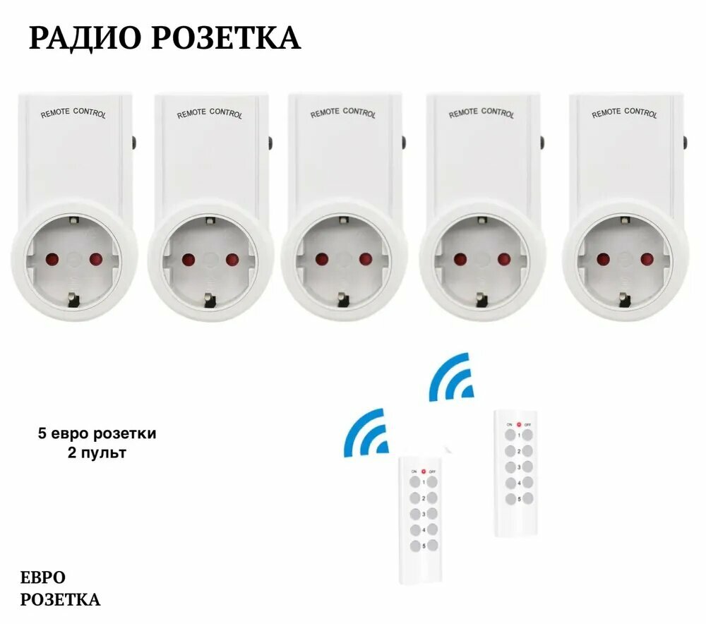 Радиорозетка с пультом, 5 розеток, 2 пульта, дистанционное управление