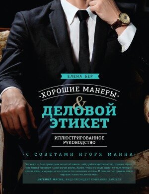 Хорошие манеры и деловой этикет Reprinted books