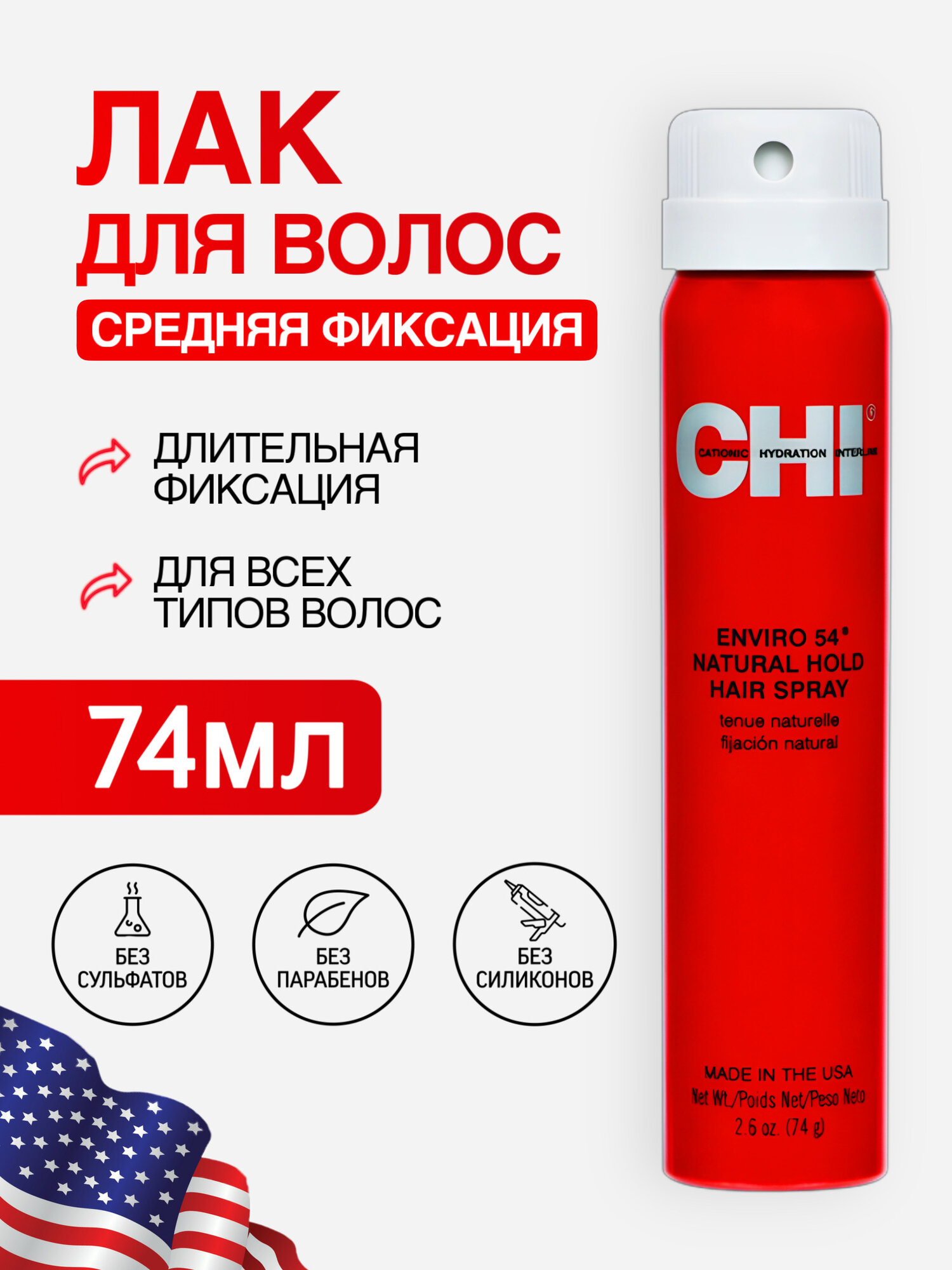 Лак для волос средней фиксации CHI Enviro 54 Natural Hold, стойкость и подвижная фиксация, естественная укладка, 74 мл