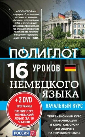 16 уроков немецкого языка. Начальный курс Reprinted books