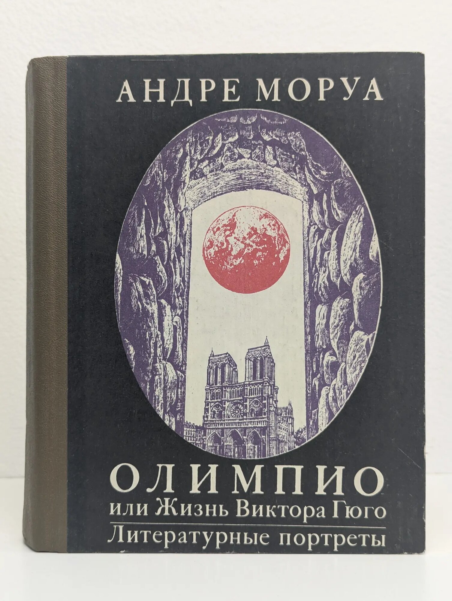 Олимпио, или Жизнь Виктора Гюго. Литературные портреты Моруа Андре 1983