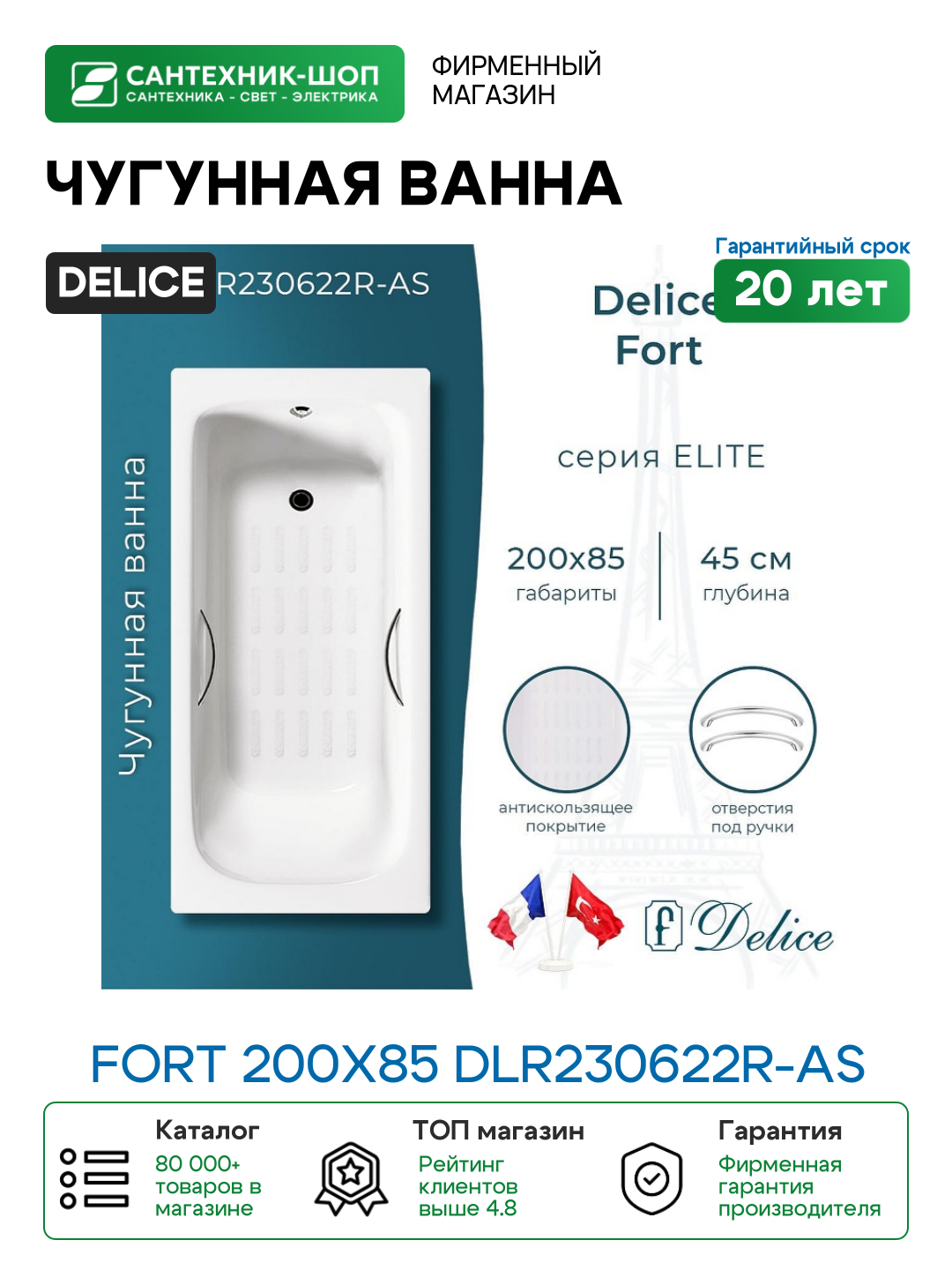 Чугунная ванна Delice Fort 200x85 DLR230622R-AS с отверстиями под ручки с антискользящим покрытием