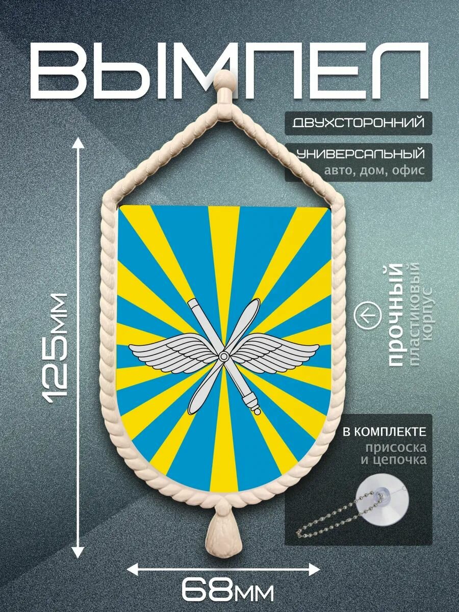 Вымпел автомобильный ВВС / флаг для авто