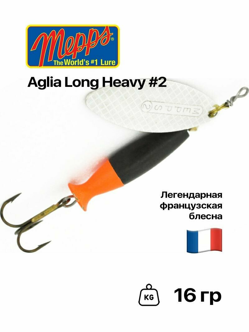 Блесна вращающаяся Mepps Aglia Long Heavy, №2, 16 гр, #AG/queue orange