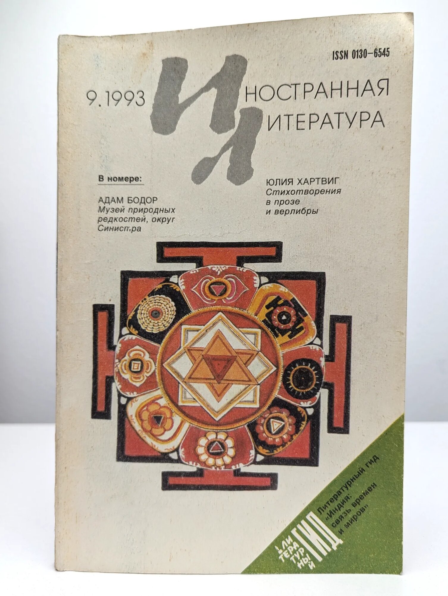 Журнал "Иностранная литература". Выпуск №9, 1993 Сборник 1993