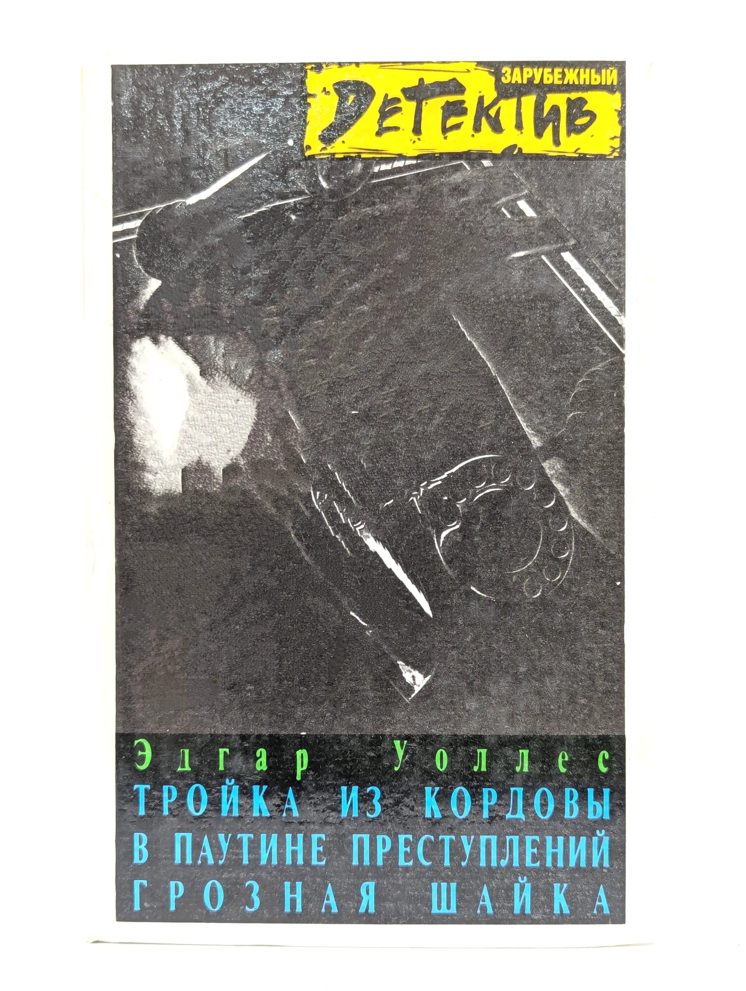 Тройка из Кордовы. В паутине преступлений. Грозная шайка Уоллес Эдгар 1993
