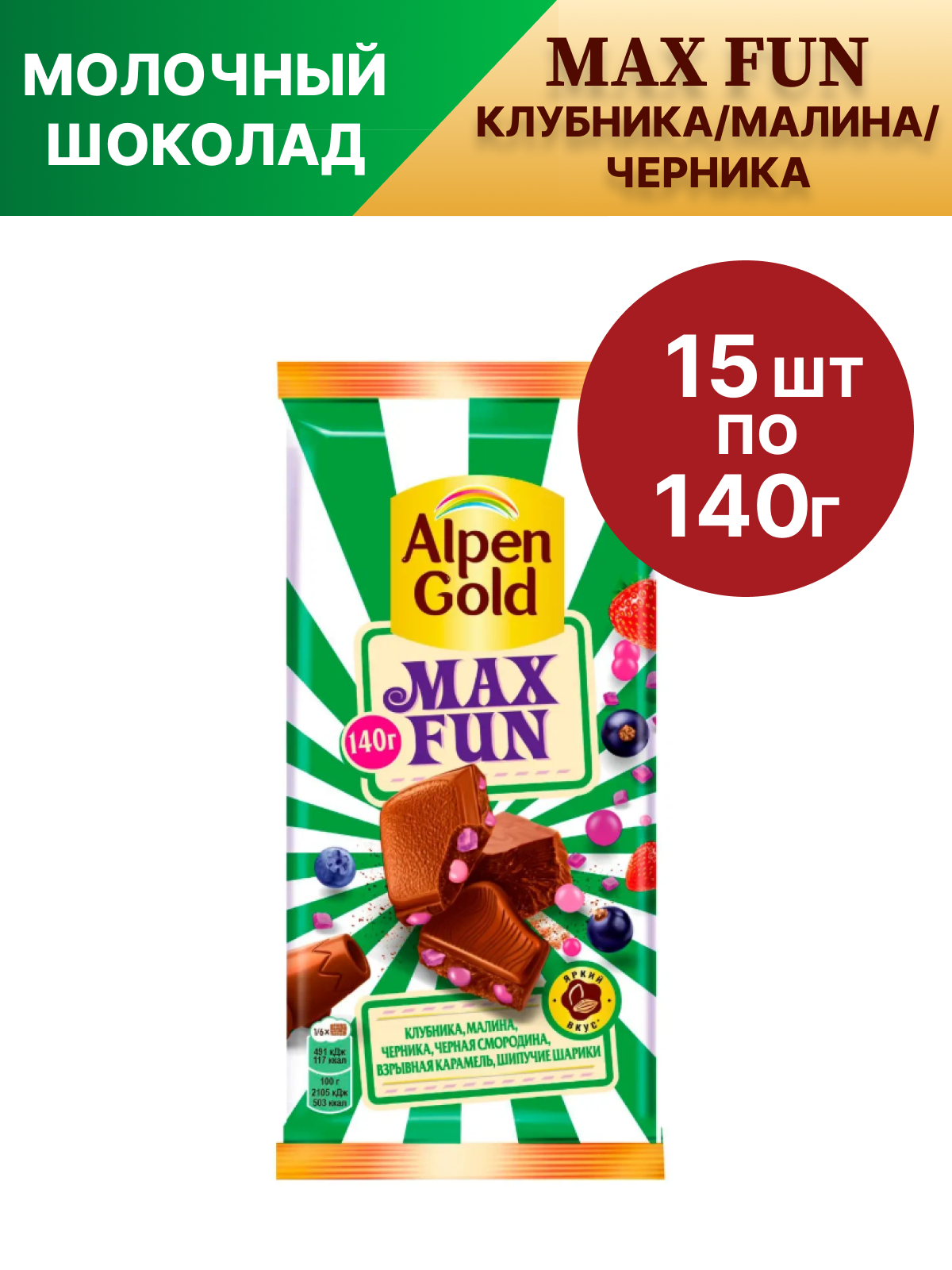 Шоколад молочный Alpen Gold MaxFun, c фруктово-ягодными кусочками, взрывной карамелью и шипучими шариками, 15 шт по 140г