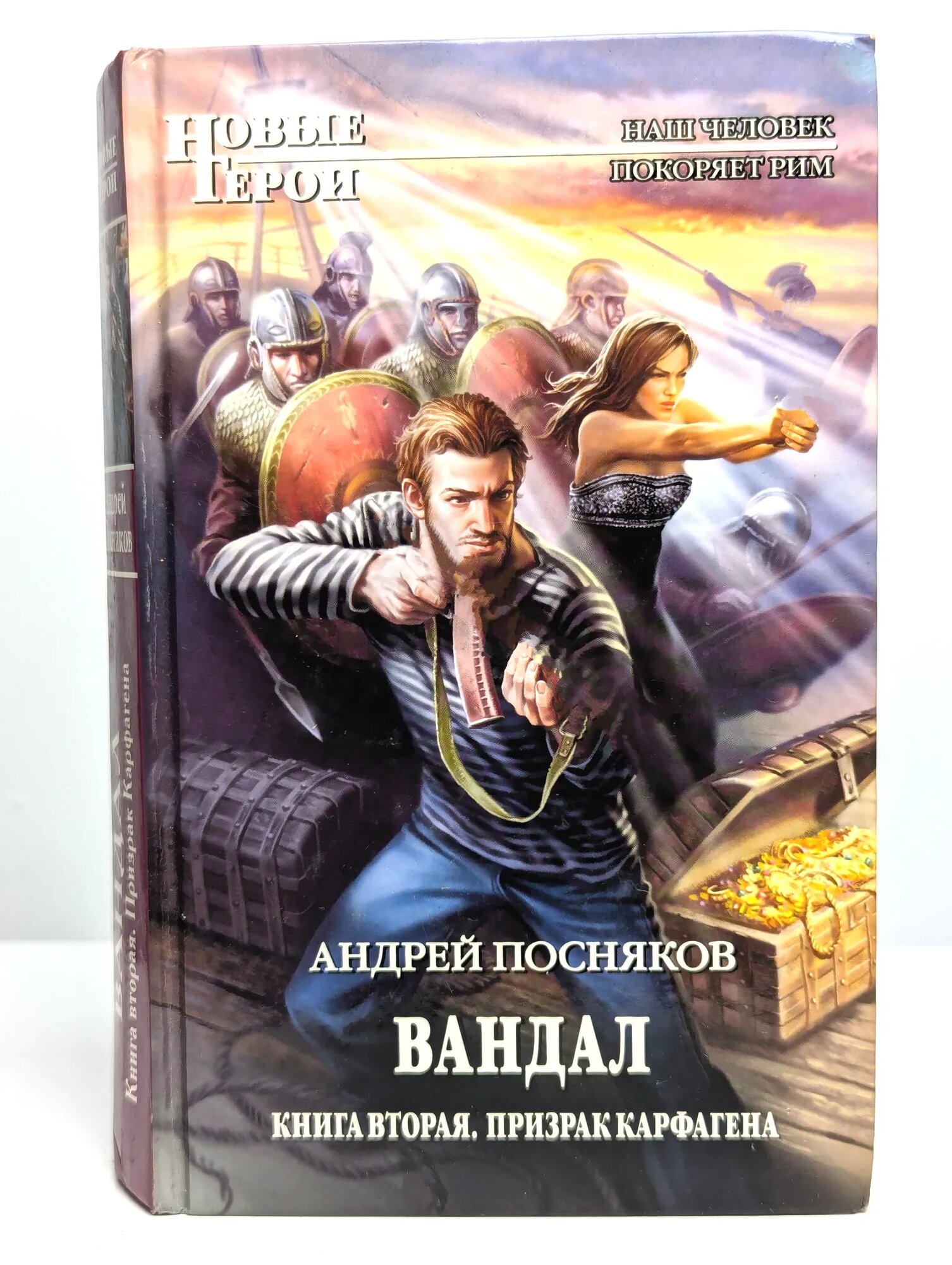 Вандал. Книга 2. Призрак Карфагена Посняков Андрей Анатольевич 2011