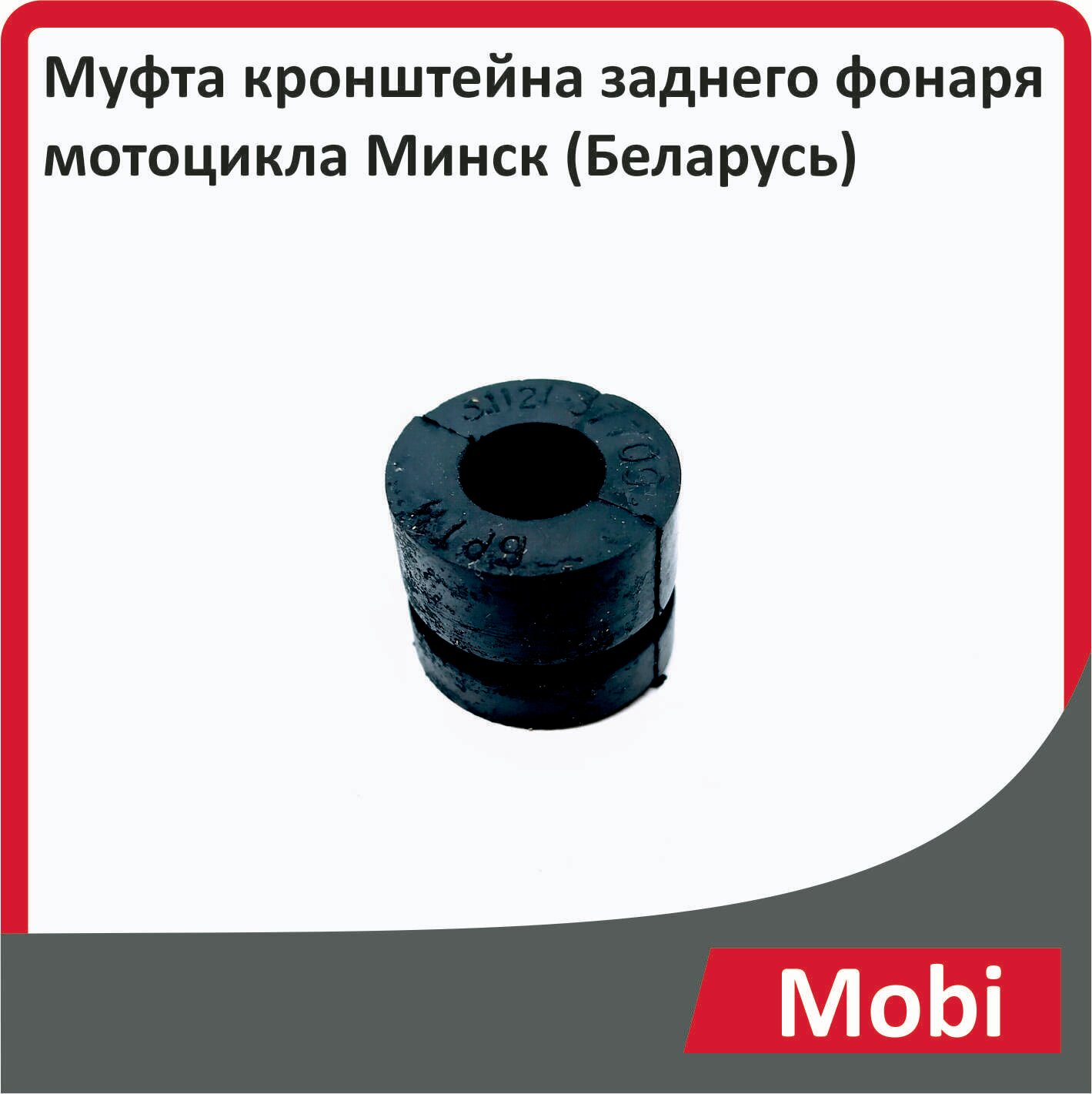 Муфта кронштейна заднего фонаря мотоцикла Минск (Беларусь)