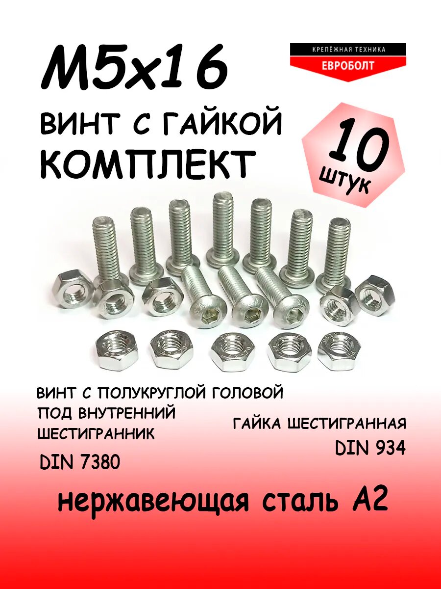 Винт под шестигранник М5х16 7380 с гайкой М5 нерж. по 10 шт.