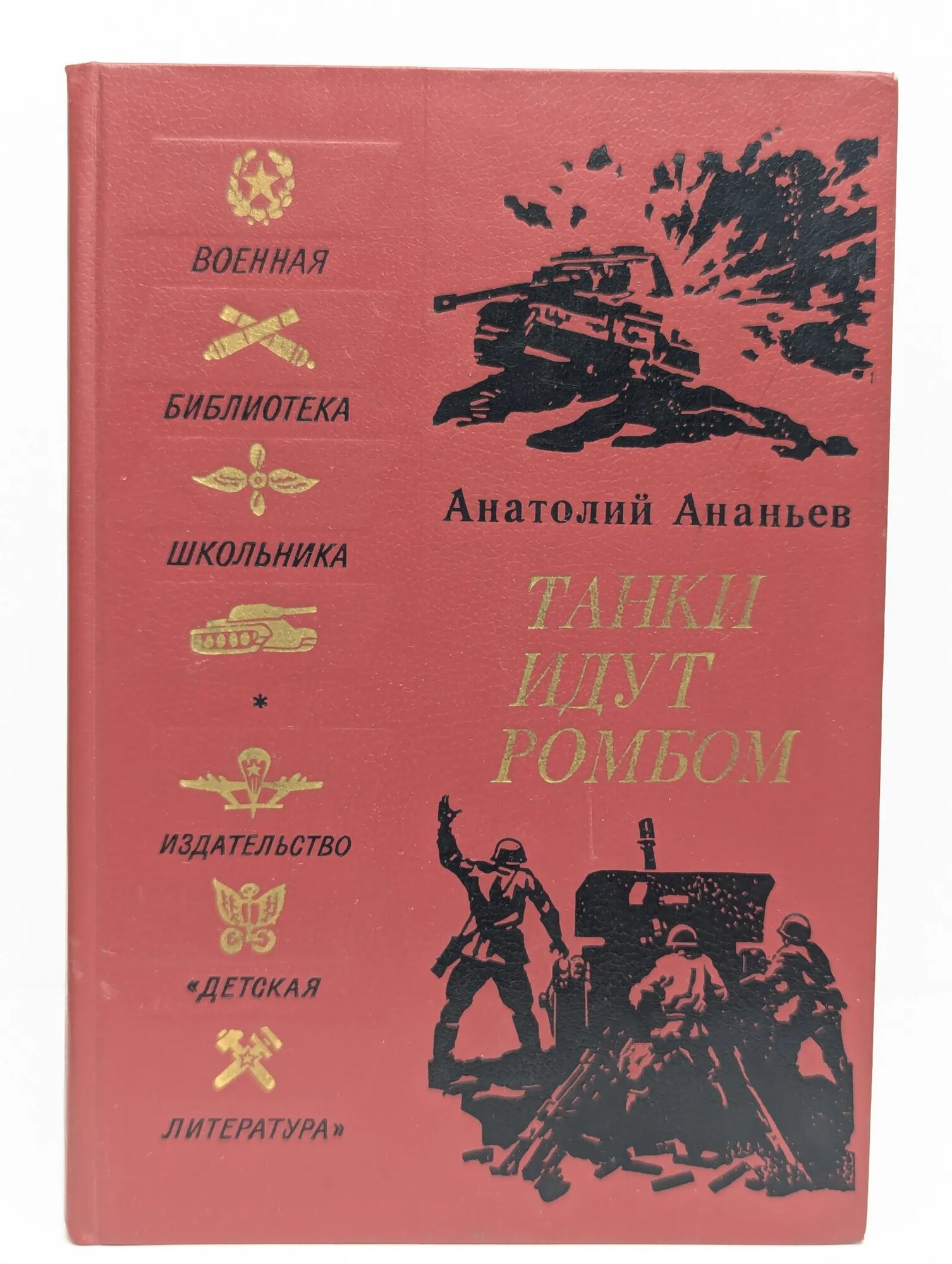 Танки идут ромбом Ананьев Анатолий Андреевич 1986