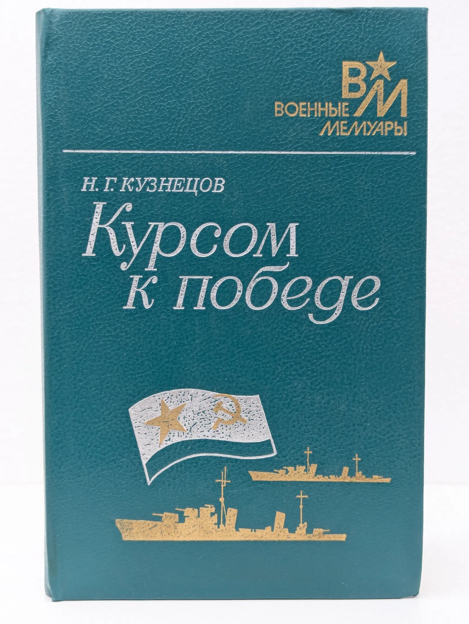 Курсом к победе Кузнецов Николай Герасимович 1989