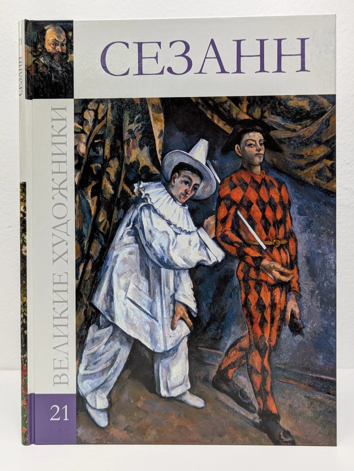 Великие художники. Том 21. Поль Сезанн ред. Барагамян Анаит Арменаковна 2010