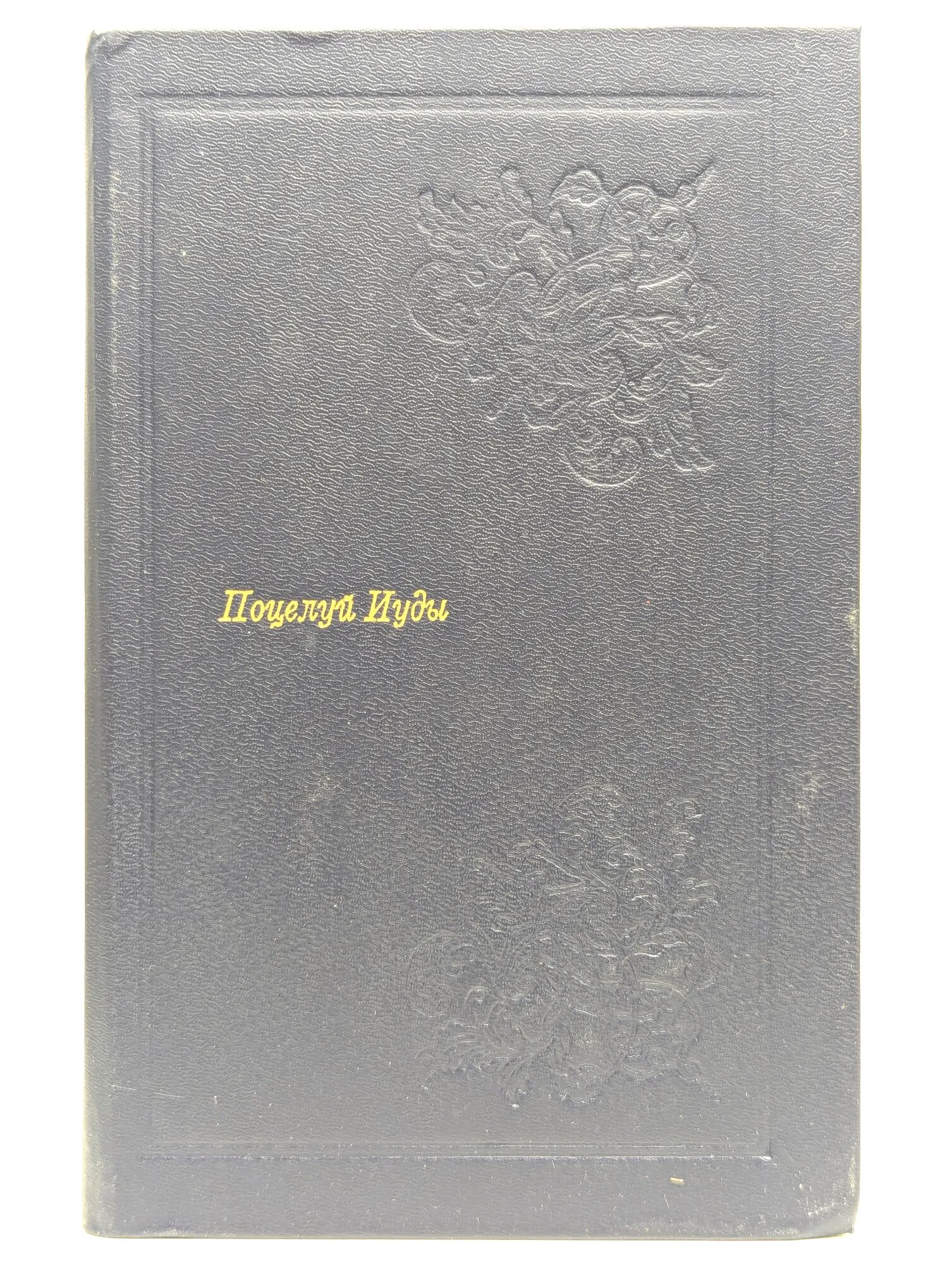 Поцелуй Иуды Сборник 1991