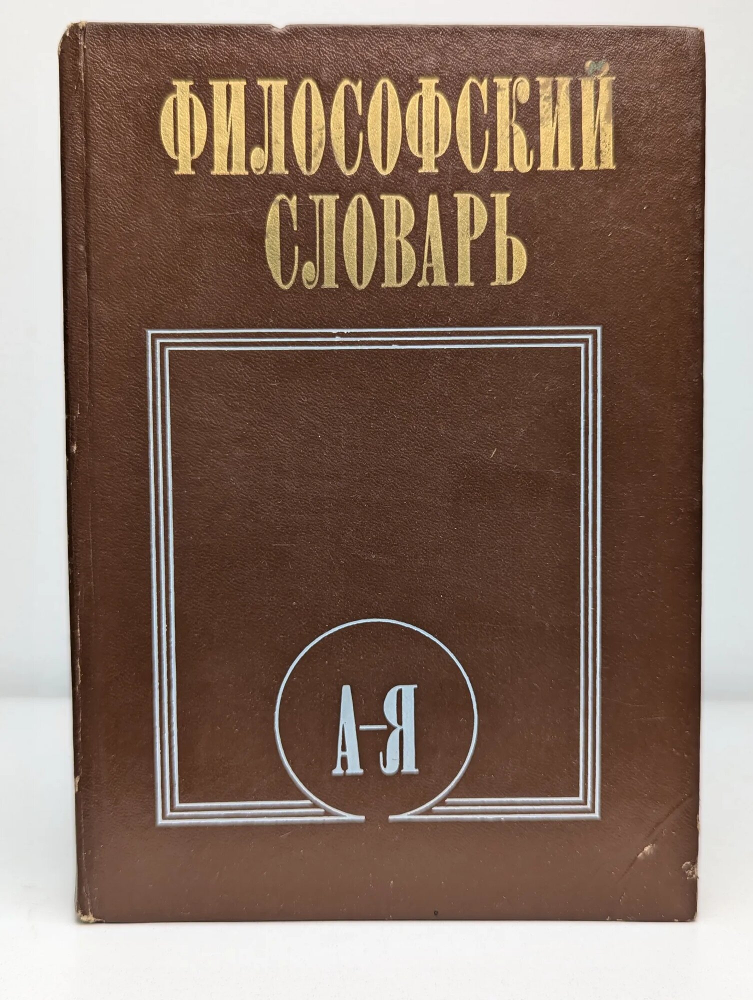 Философский словарь Фролов Иван Тимофеевич (ред.) 1986