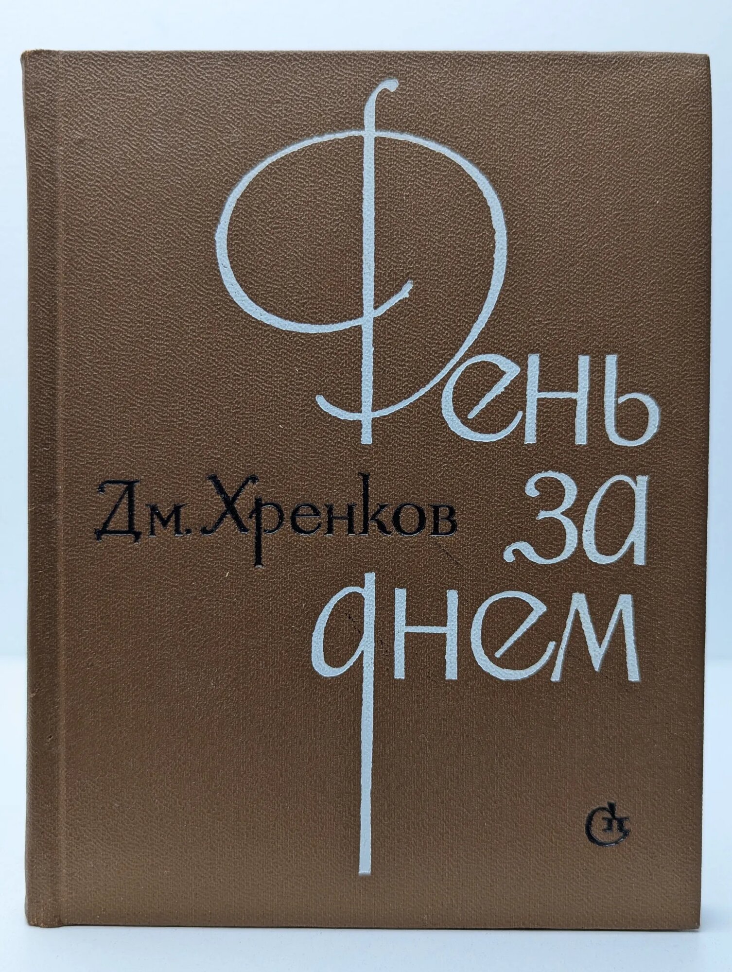 День за днем Хренков Дмитрий Терентевич 1984