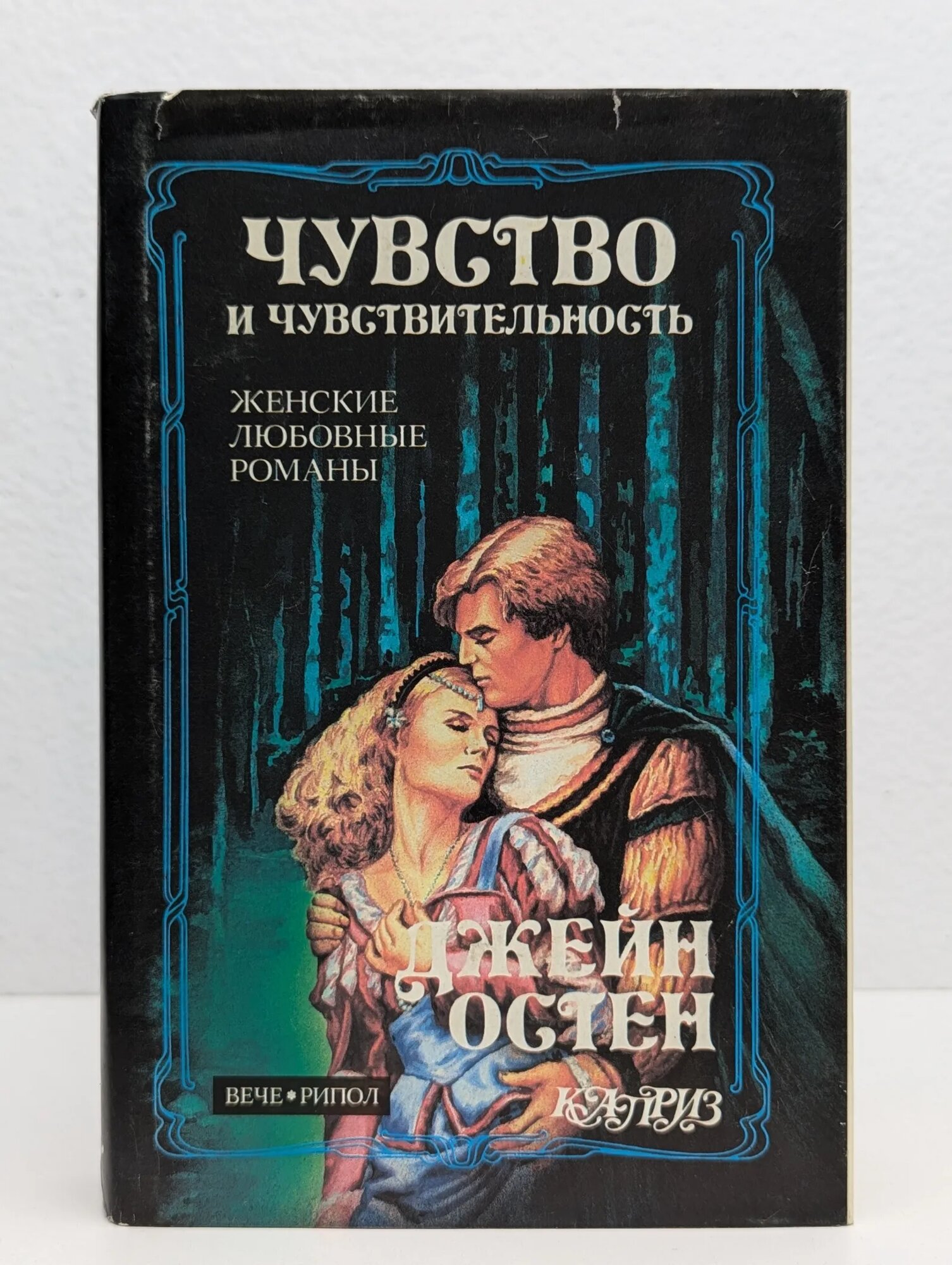 Чувство и чувствительность Остен Джейн 1993