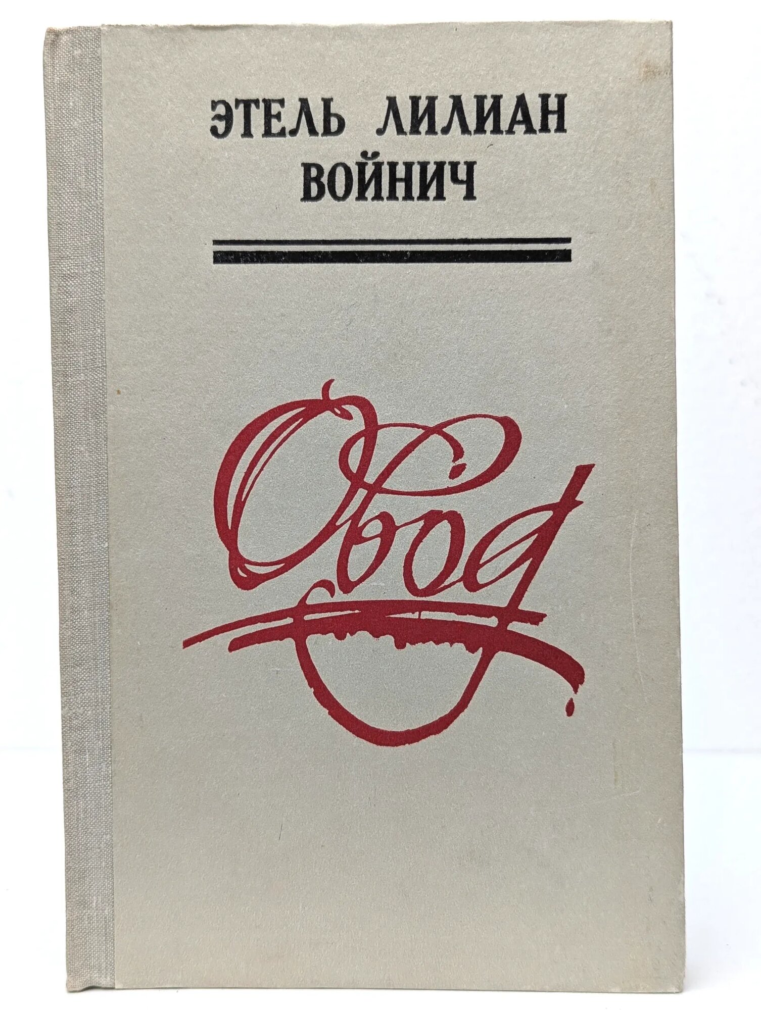 Овод Войнич Этель Лилиан 1981