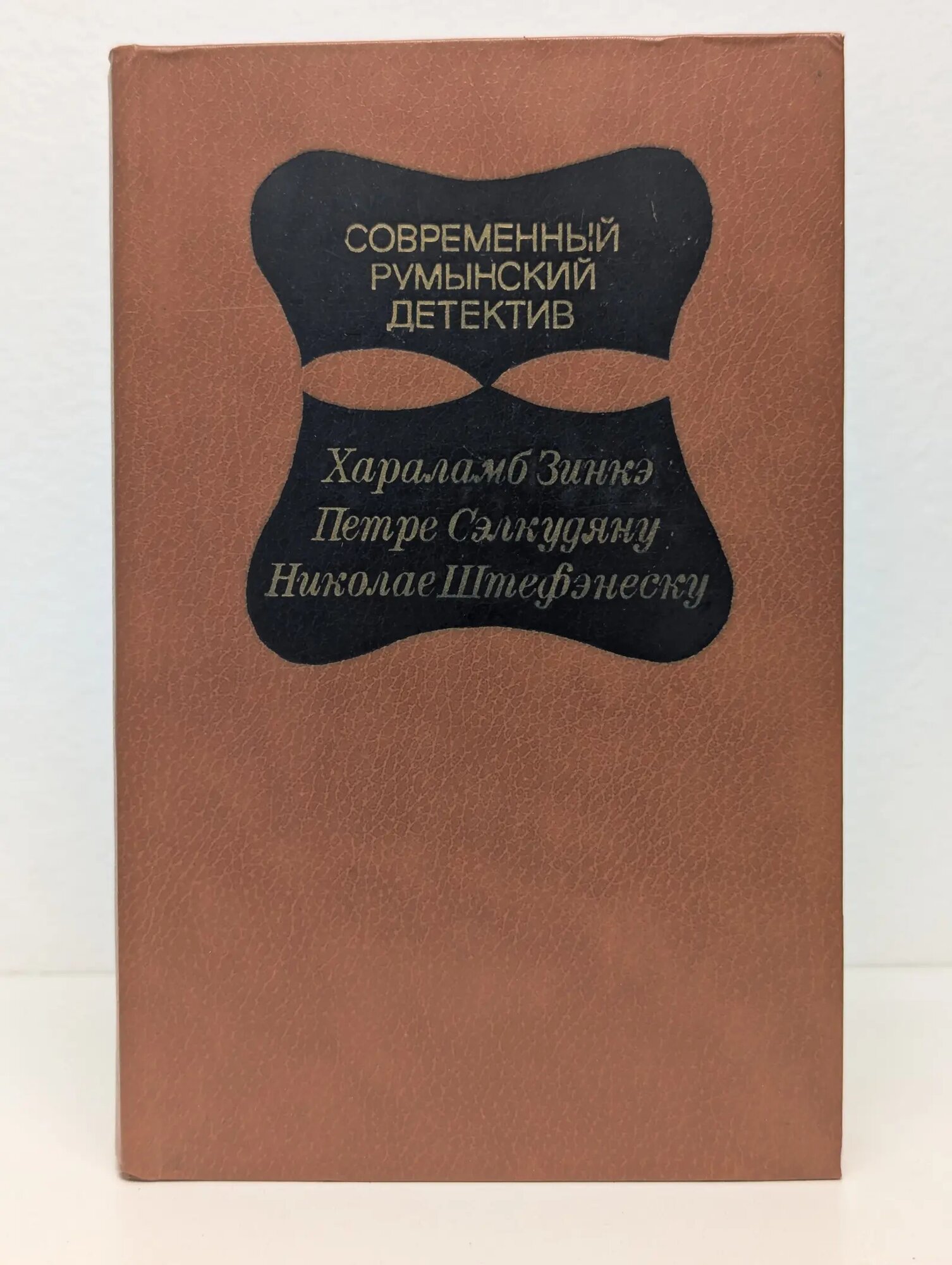 Современный румынский детектив. Дорогой мой Шерлок Холмс. Дед и Анна Драга. Долгое лето Штефэнеску Николае, Сэлкудяну Петре, Зинкэ Хараламб 1981