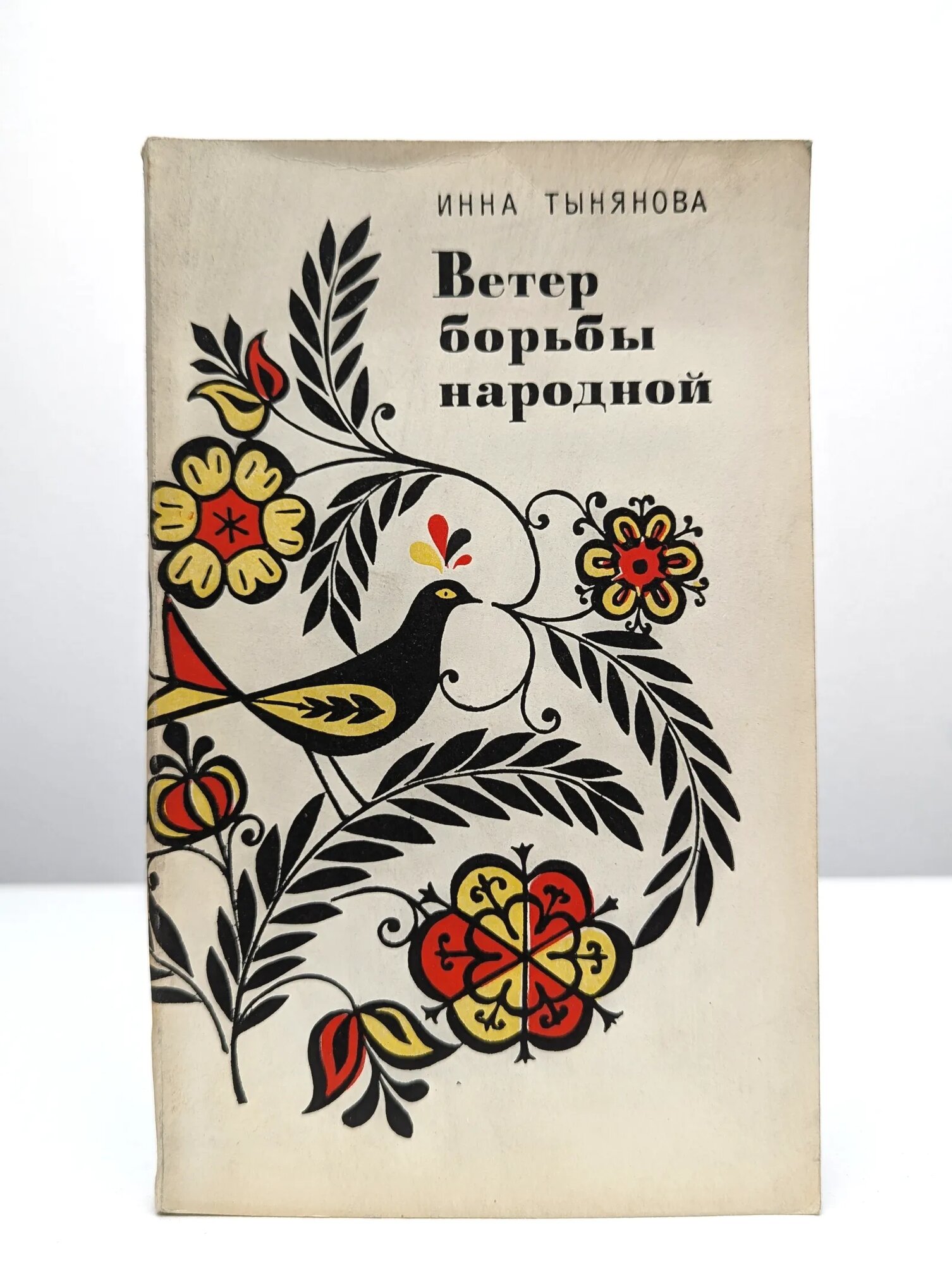 Ветер борьбы народной Тынянова Лидия Николаевна, Тынянова Инна 1972