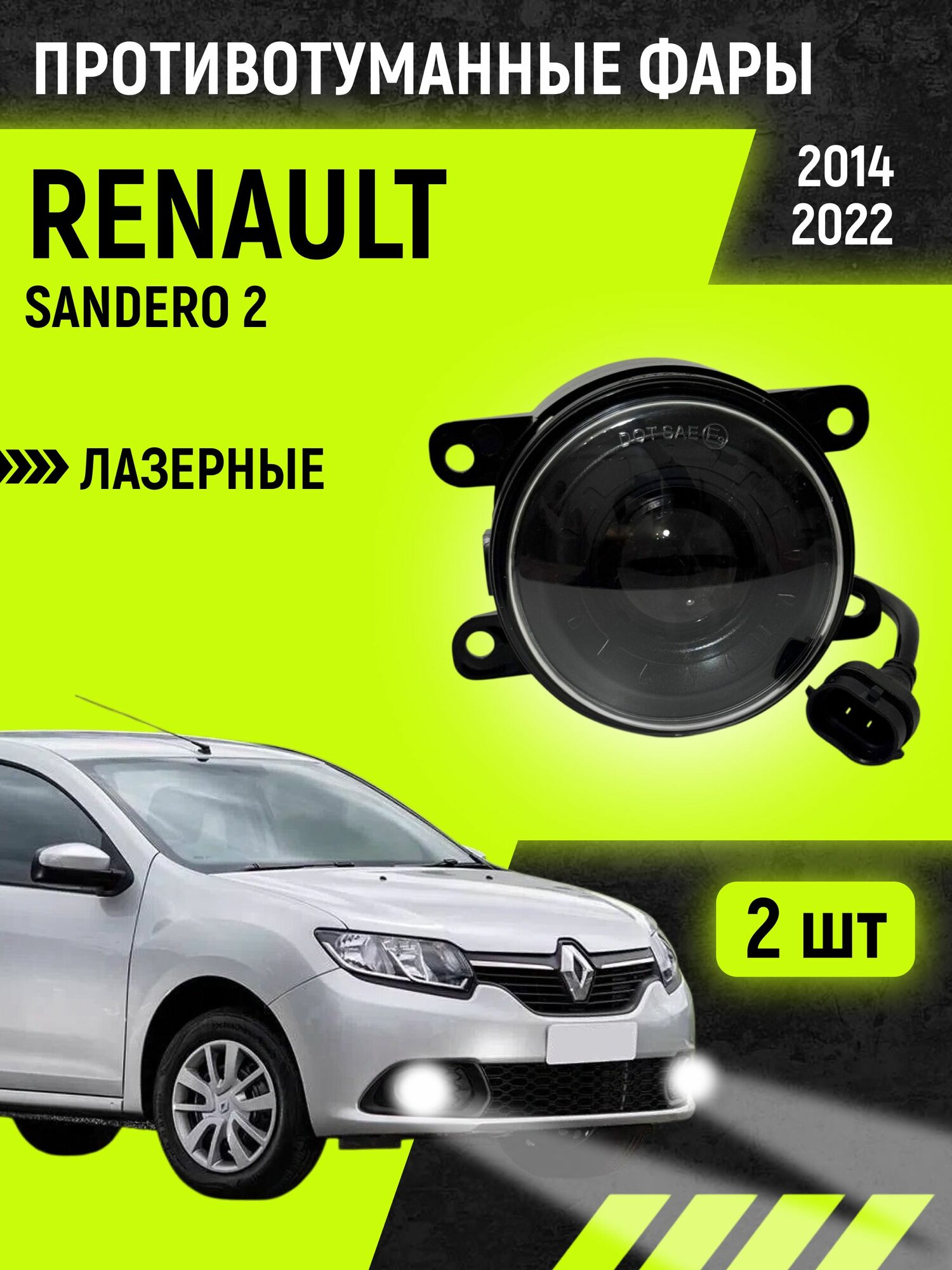 Лазерные Bi-Led противотуманные фары Renault Sandero 2 (2014-2022) / птф туманки би лед светодиодные Рено Сандеро 2