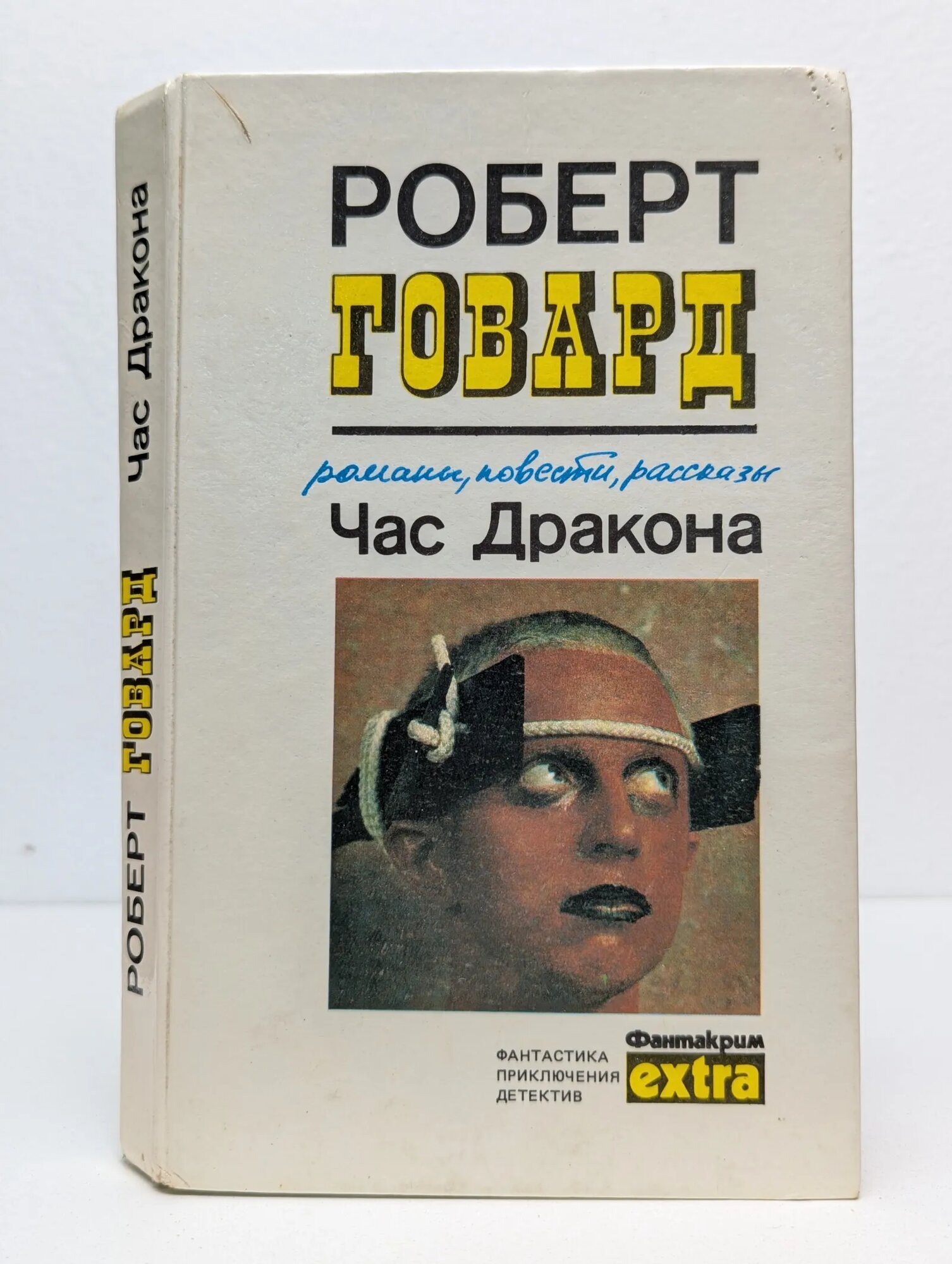 Час Дракона Говард Роберт 1990