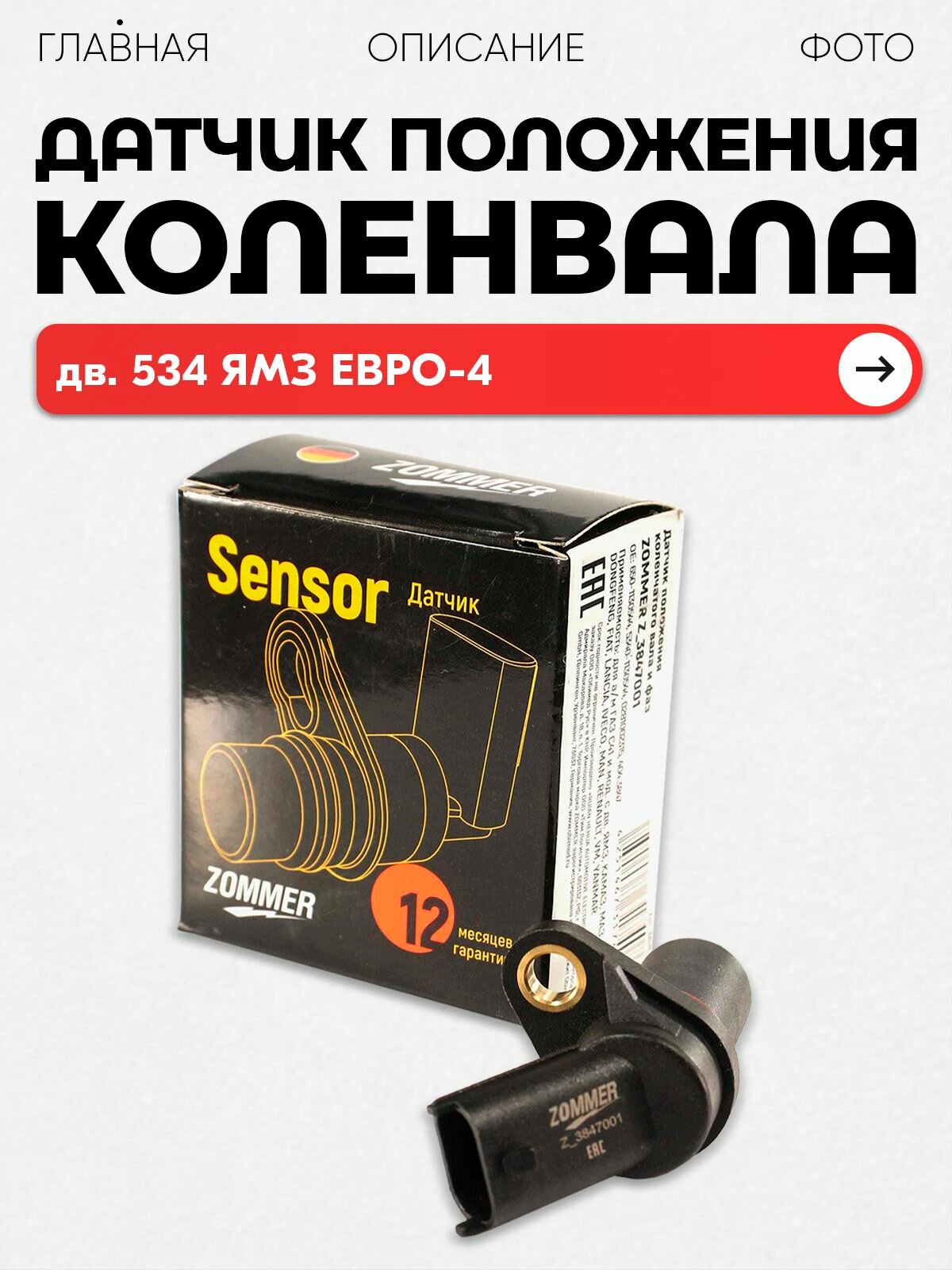 Датчик положения коленвала двигатель 534 ЯМЗ ЕВРО-4