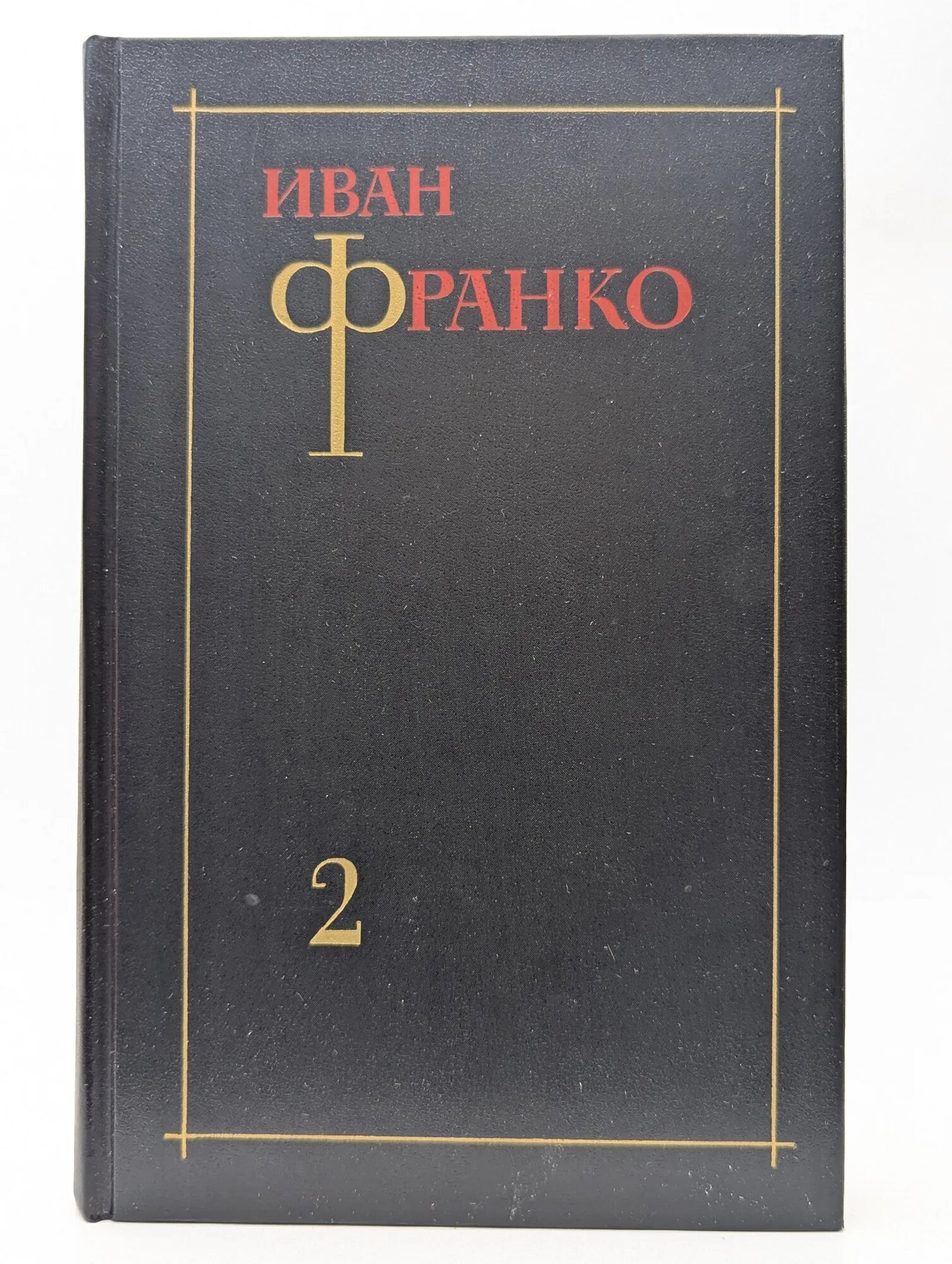 Иван Франко. Собрание сочинений в трех томах. Том 2 Франко Иван 1990