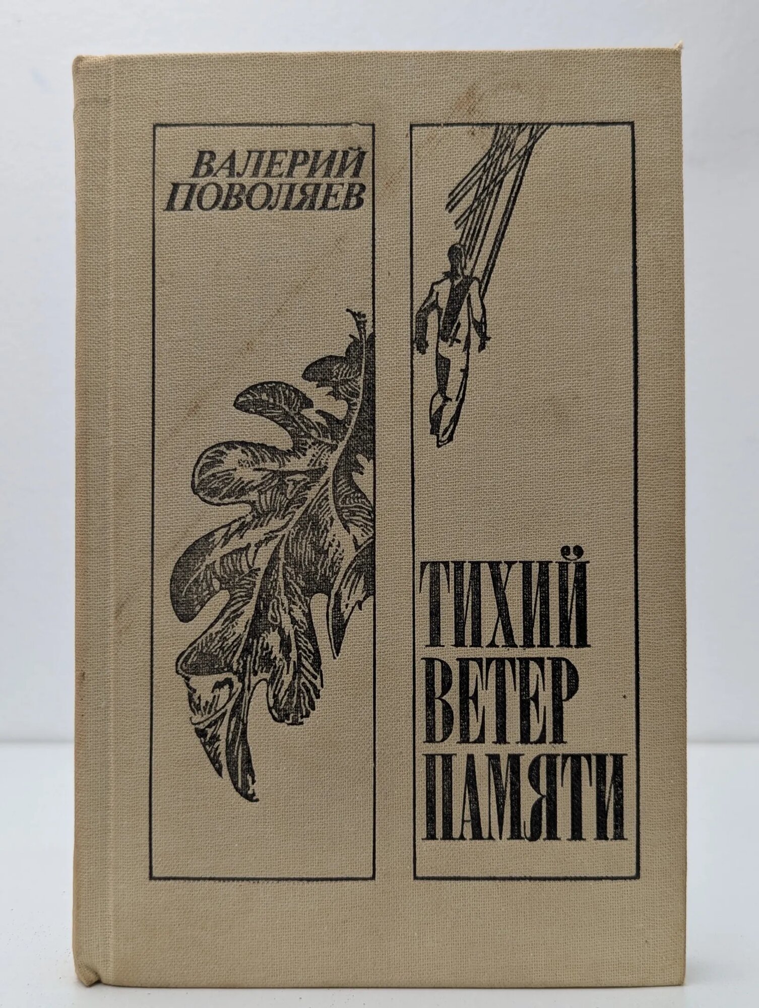 Тихий ветер памяти Поволяев Валерий Дмитриевич 1982