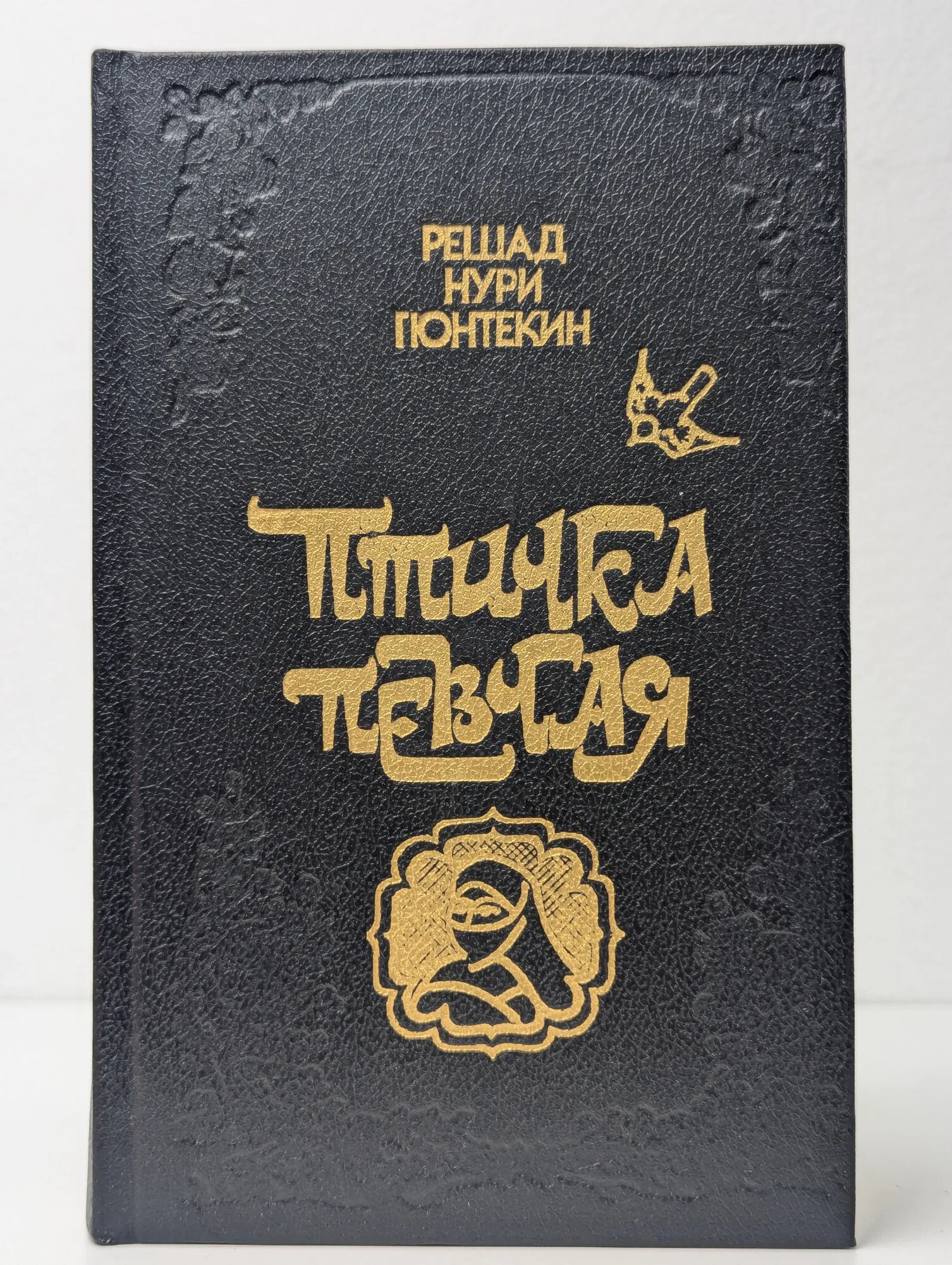 Птичка певчая Гюнтекин Решад Нури 1992