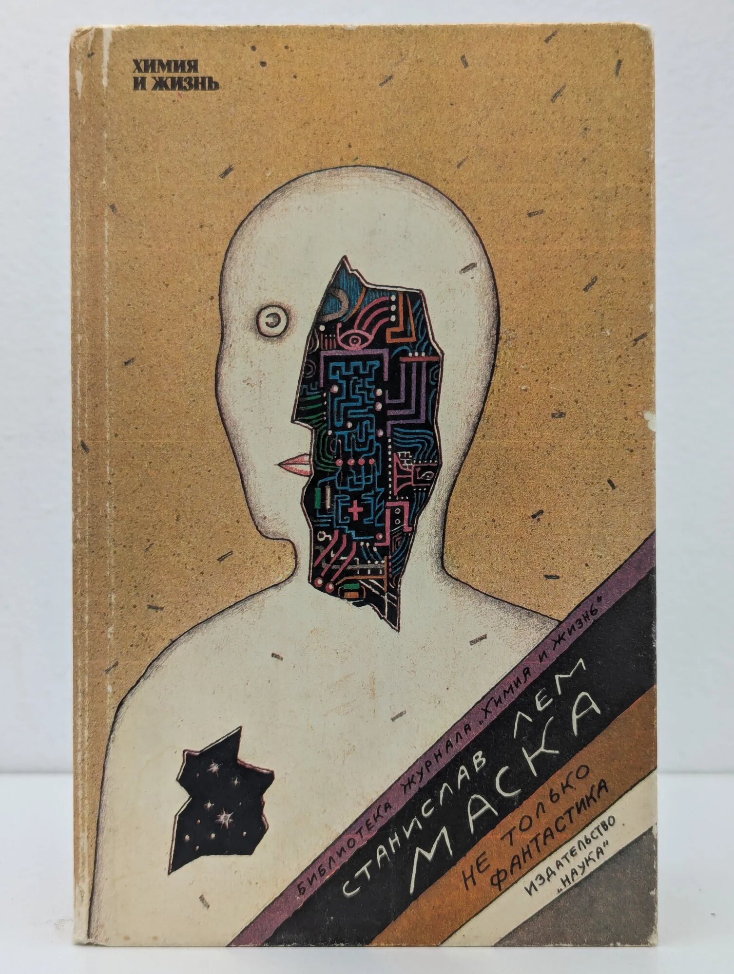 Маска. Не только фантастика Лем Станислав Герман 1990