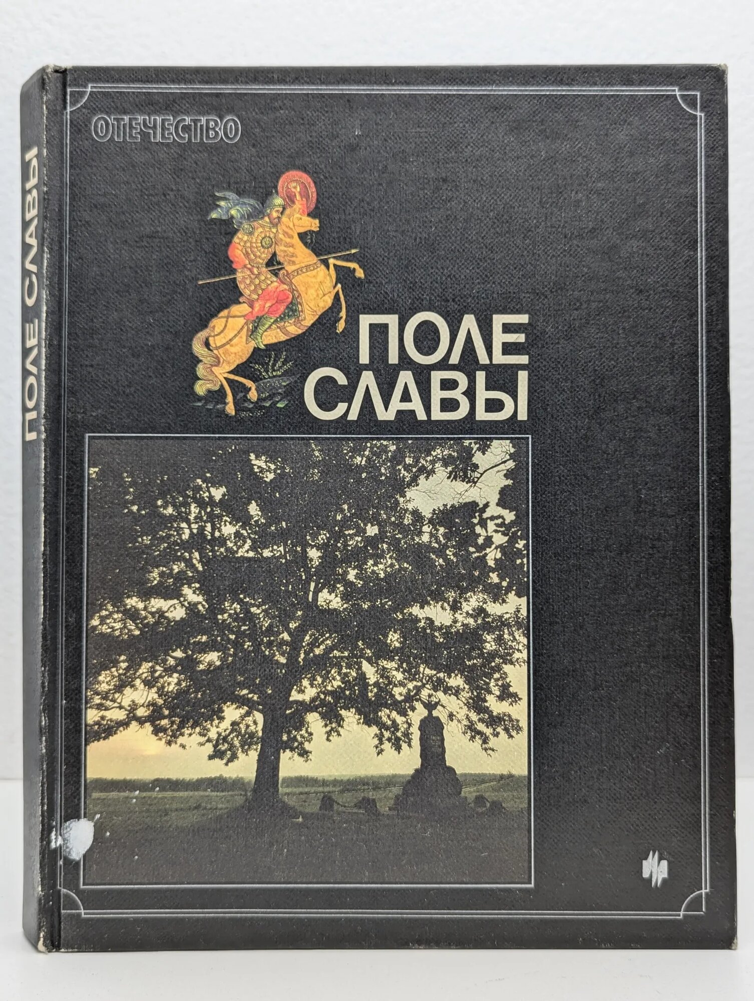Поле славы Калугин Виктор Ильич 1988