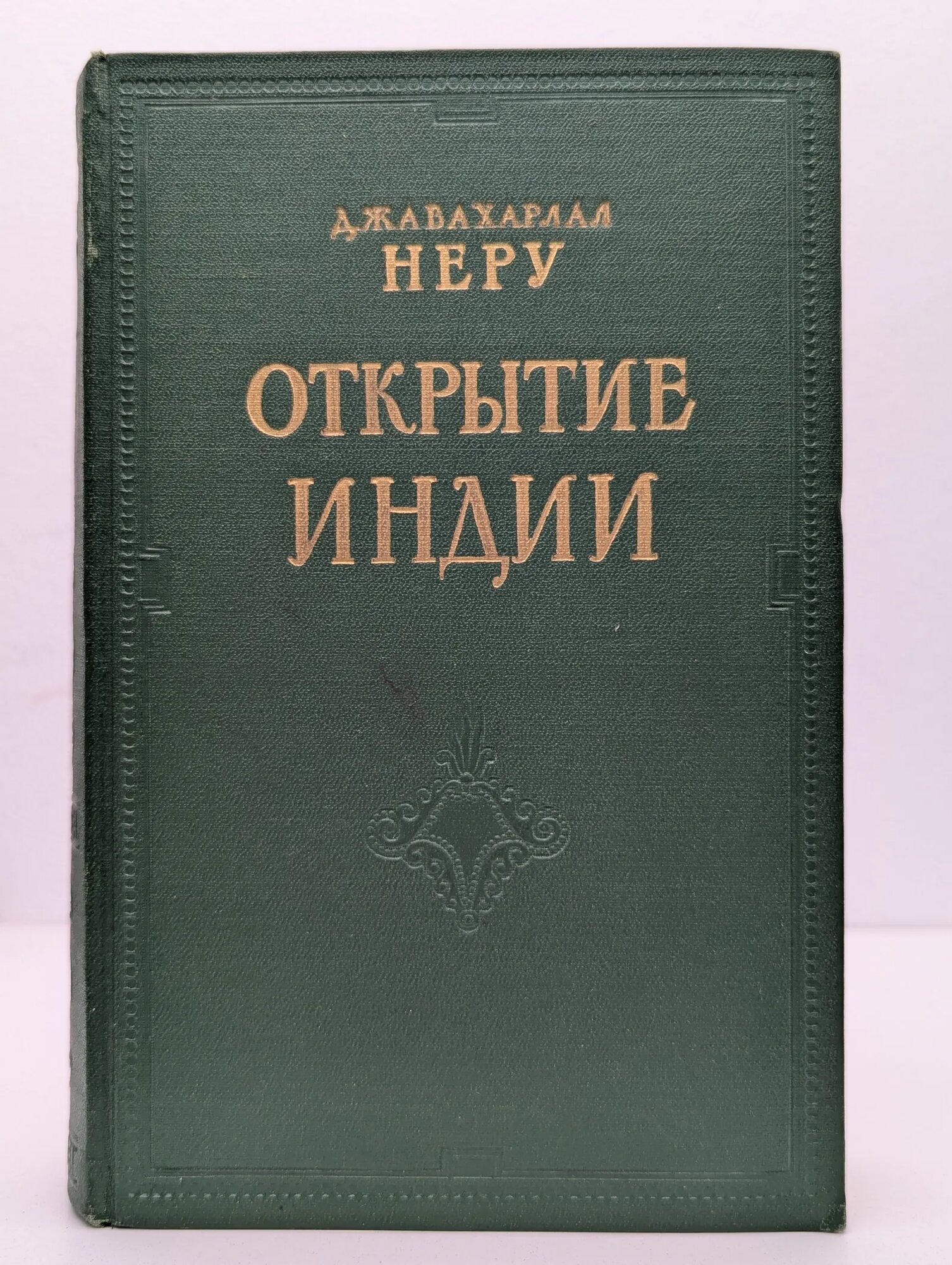 Открытие Индии Неру Джавахарлал 1955