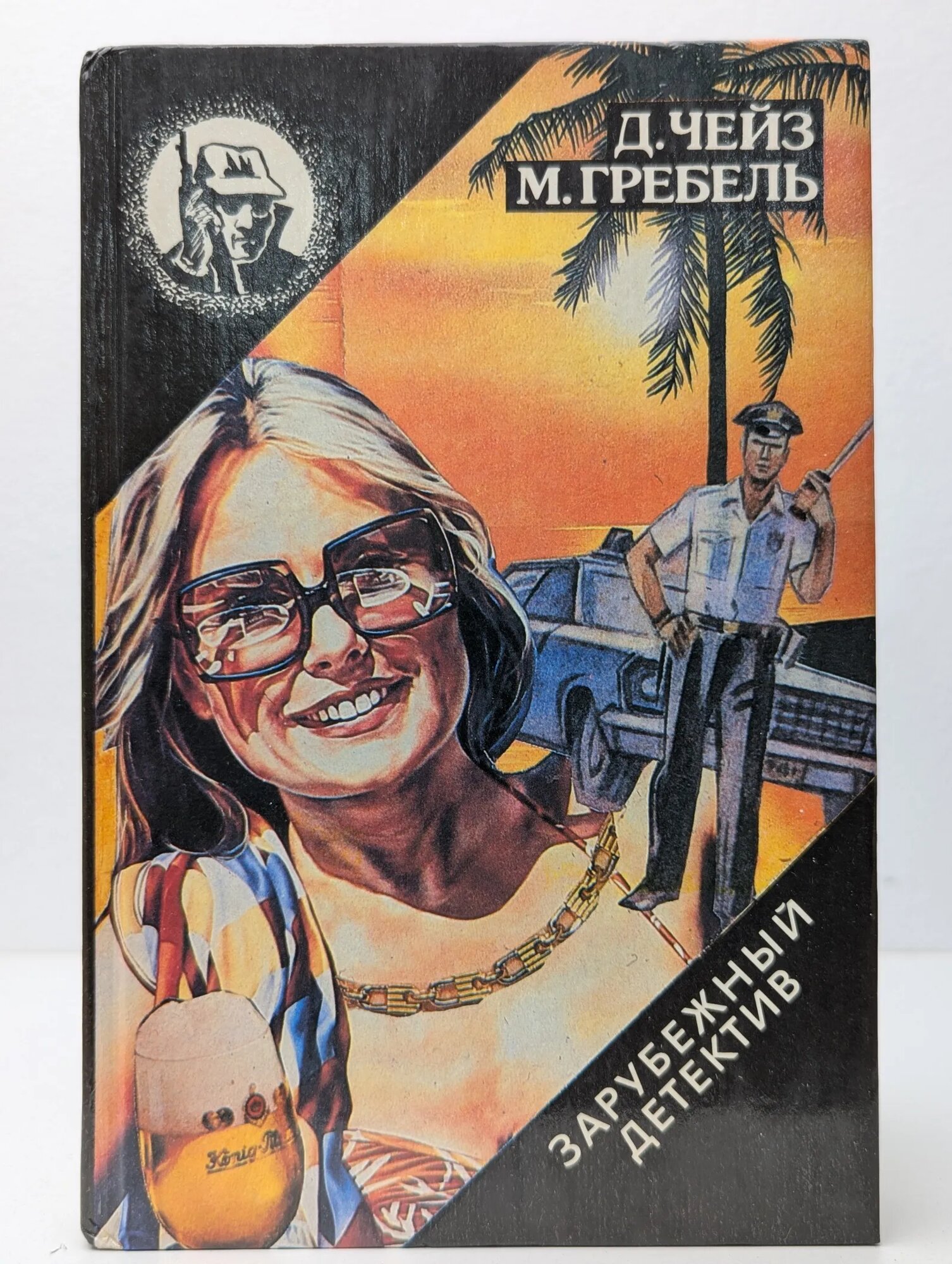 Считай себя мертвым. Следов не оставлять Чейз Джеймс Хедли, Греббель М. 1993