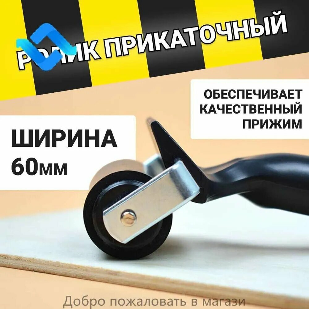 Ролик прижимной, прикаточный. 60 мм. (валик прикаточный)