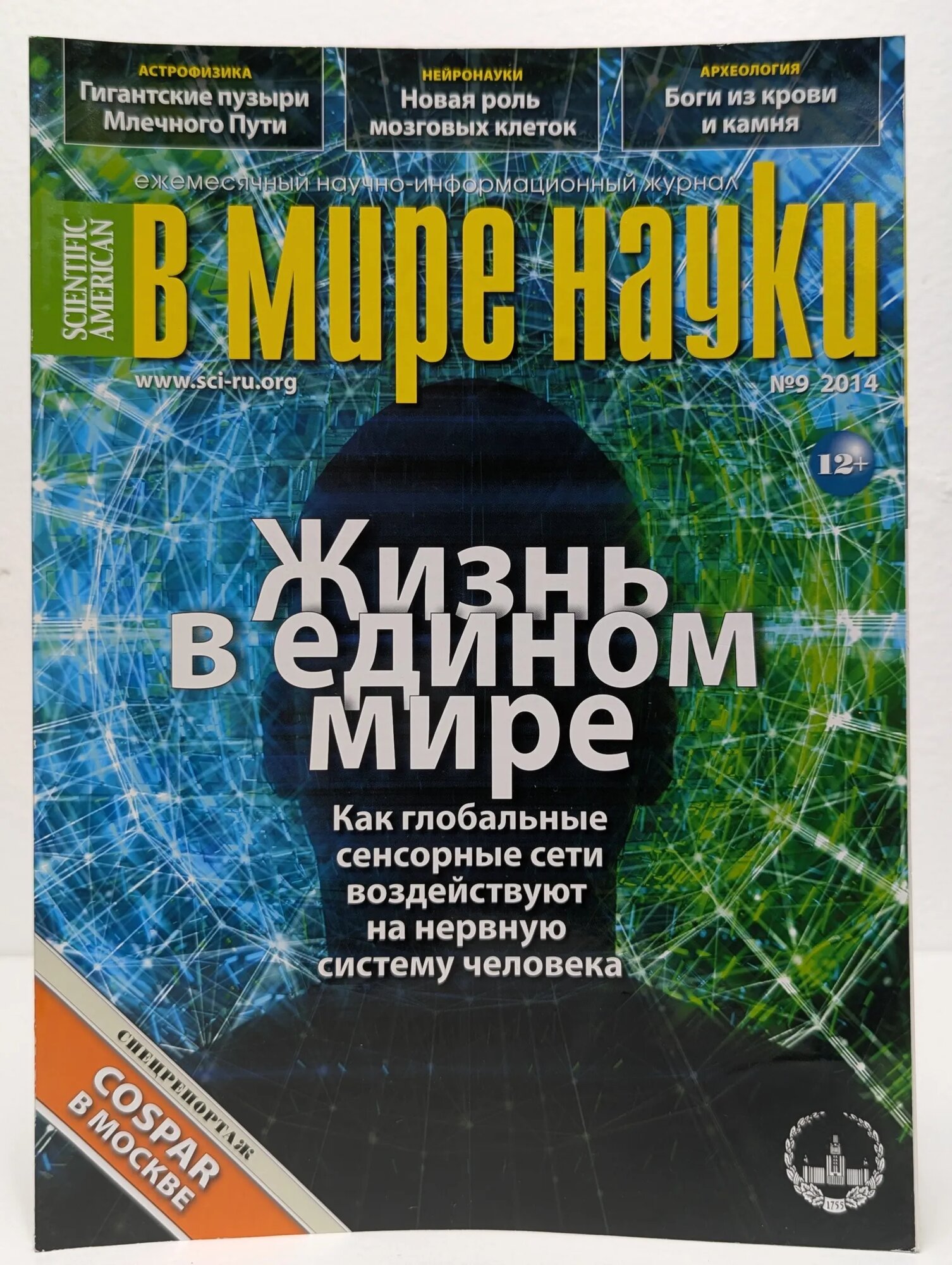 В мире науки. Выпуск № 9/2014 Фортов В. Е. (ред.), Асеев А. Л. (ред.) 2014