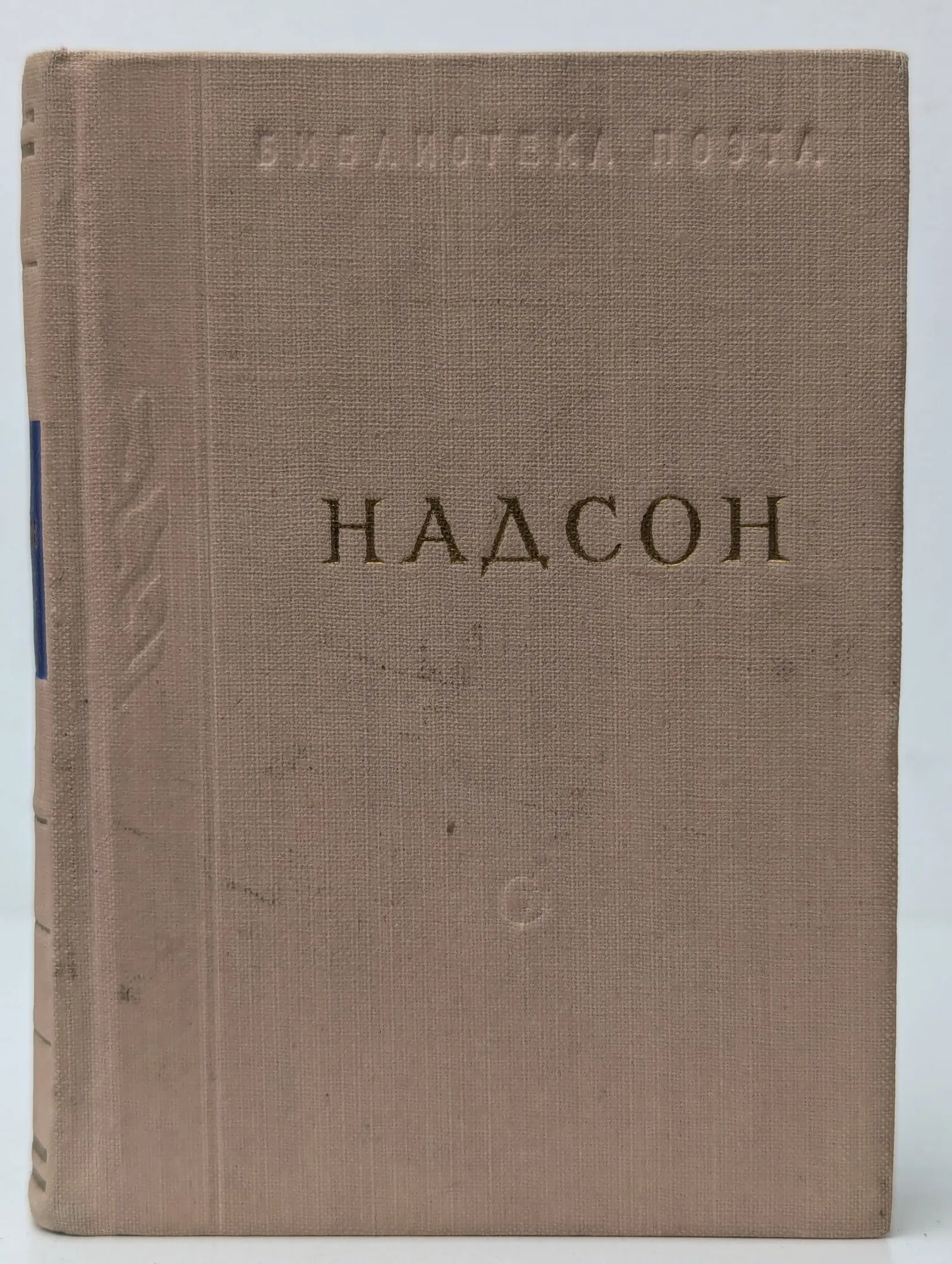 С. Я. Надсон. Стихотворения Надсон Семен Яковлевич 1953