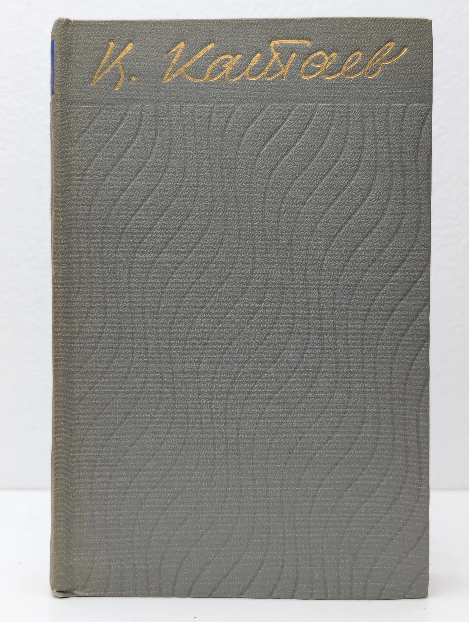 В. Катаев. Собрание сочинений в пяти томах. Том 4 Катаев Валентин Петрович 1956