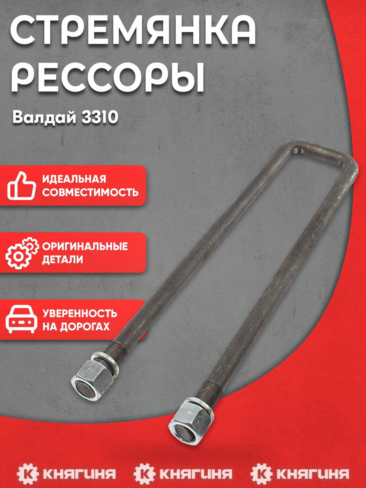 Стремянка рессоры ГАЗ 53, 3307 (задняя) L 425 мм в сб. цинк