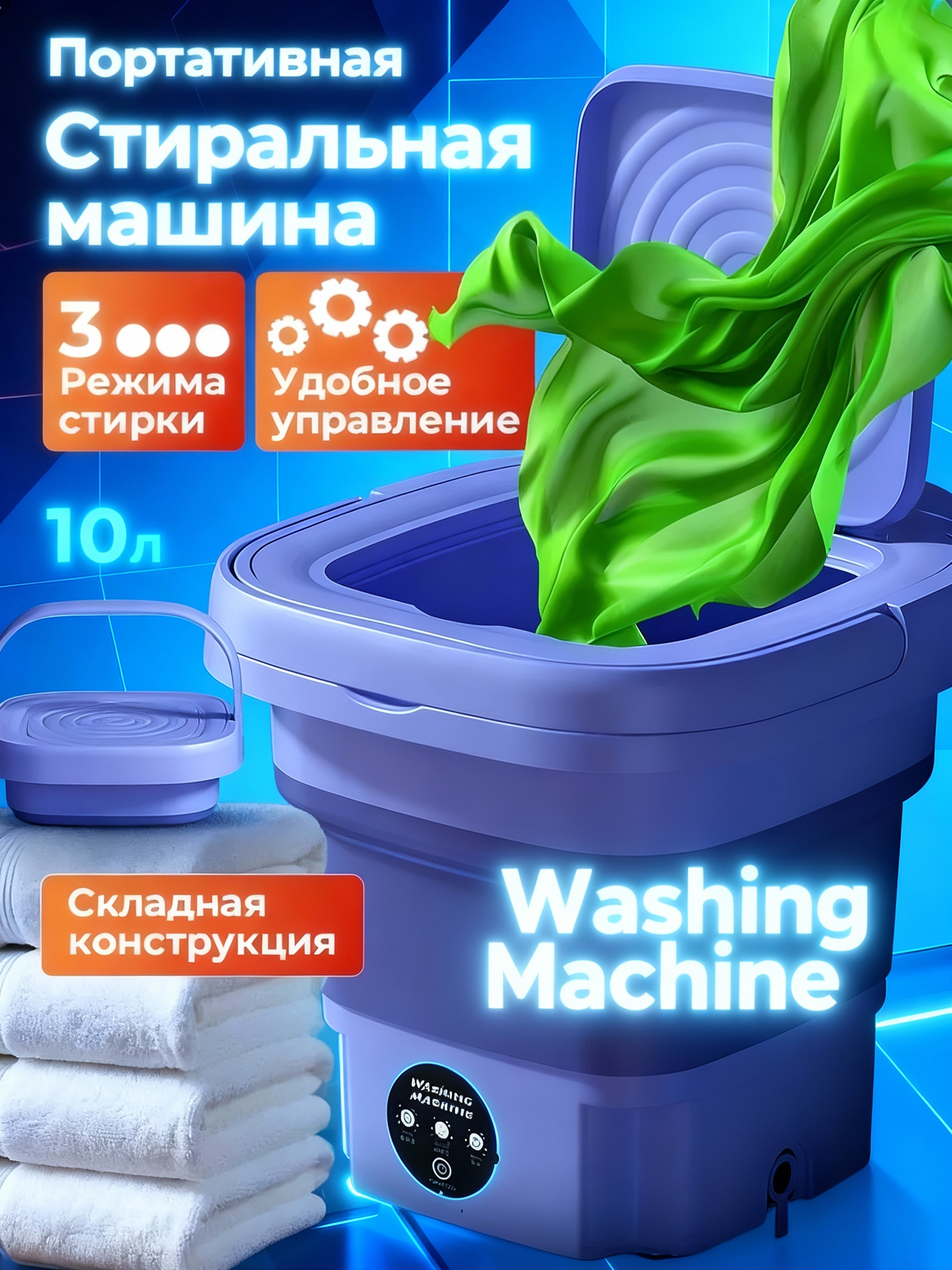 Мини стиральная машина, портативная, складная, 10л, 3 режима работы Фиолетовая